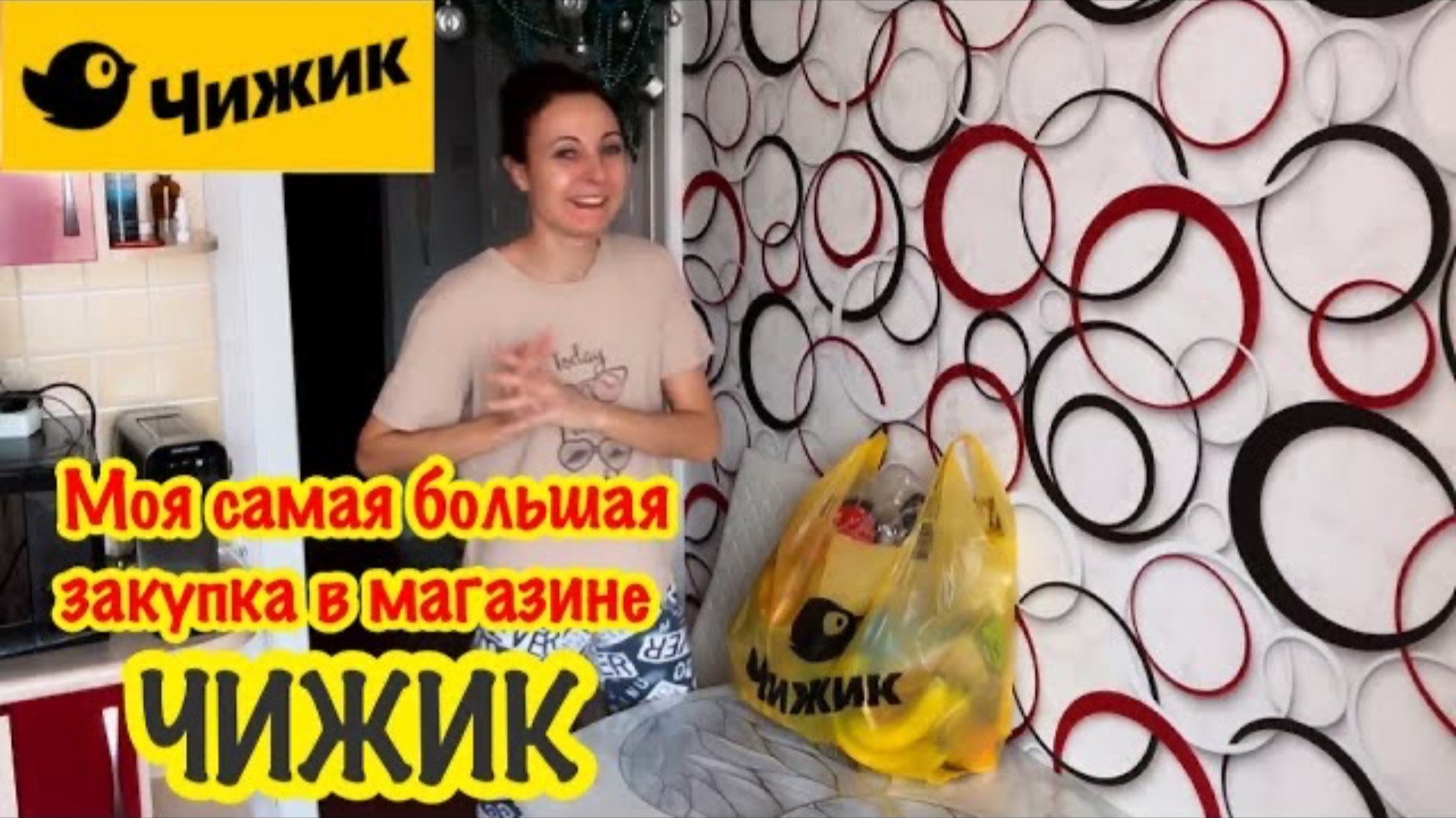 МОЯ САМАЯ БОЛЬШАЯ ЗАКУПКА В МАГАЗИНЕ ЧИЖИК/ЧТО Я КУПИЛА НА ЭТОТ РАЗ?/ТЕСТИРУЮ ТОВАРЫ ИЗ МАГАЗИНА ЧИЖ