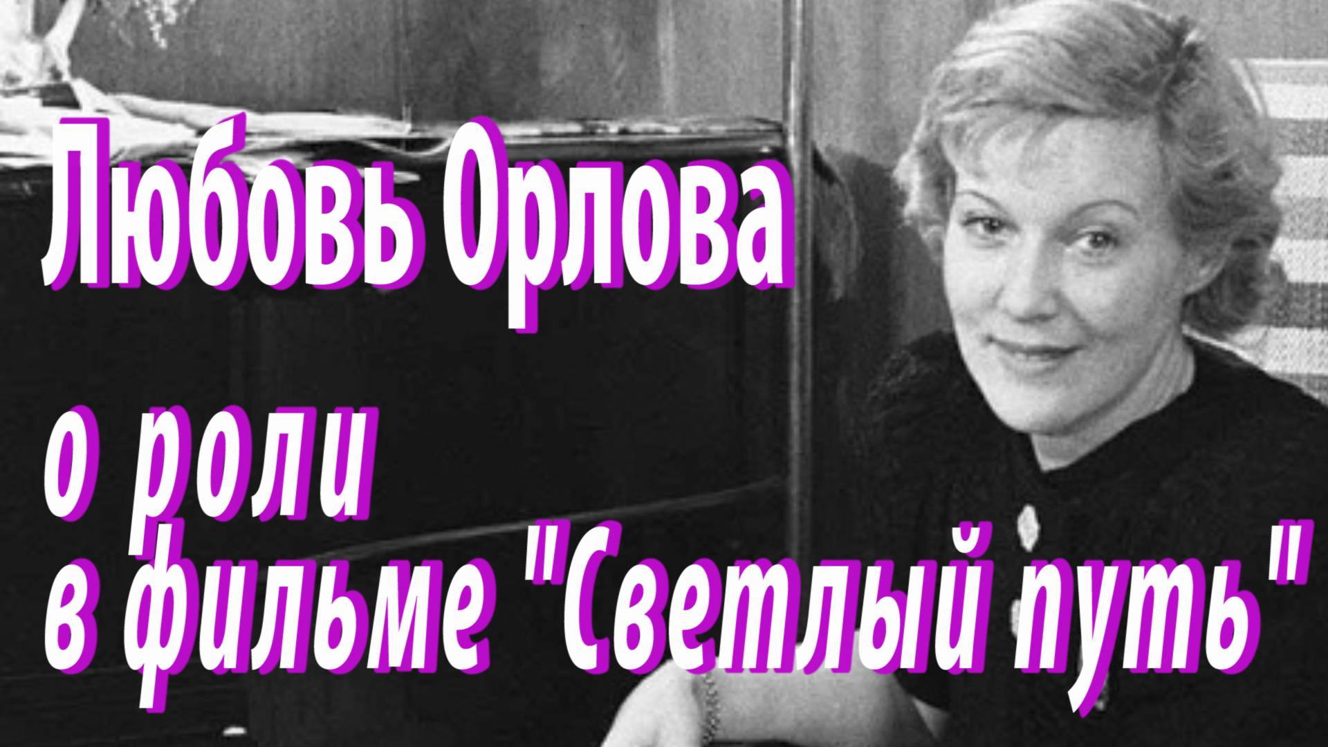 ЖИВЫЕ ГОЛОСА ЭПОХИ: Любовь Орлова о роли в фильме "Светлый путь" (1940 г.)
