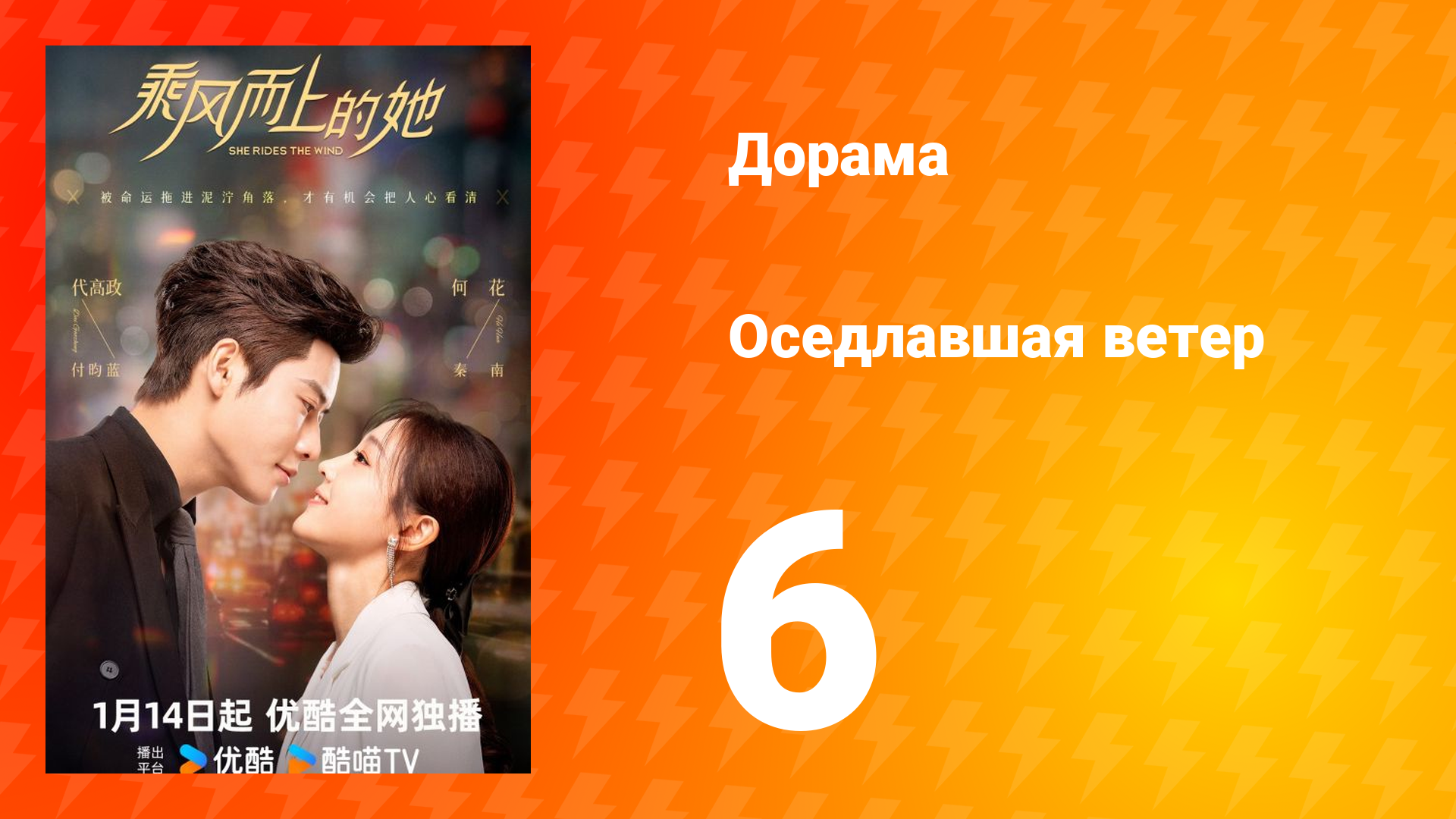Оседлавшая ветер 1 сезон 6 серия