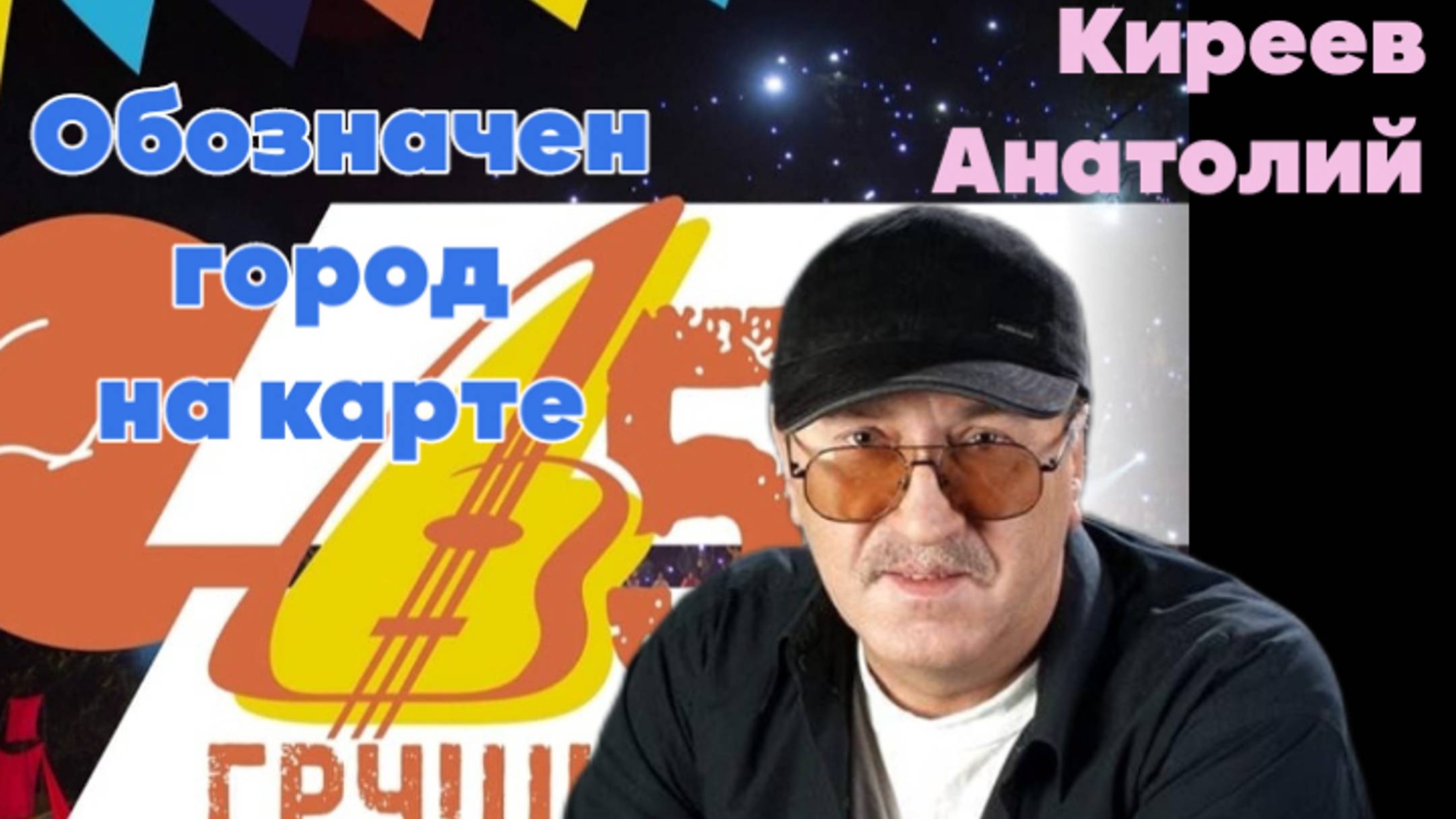 Анатолий Киреев-Обозначен город на карте