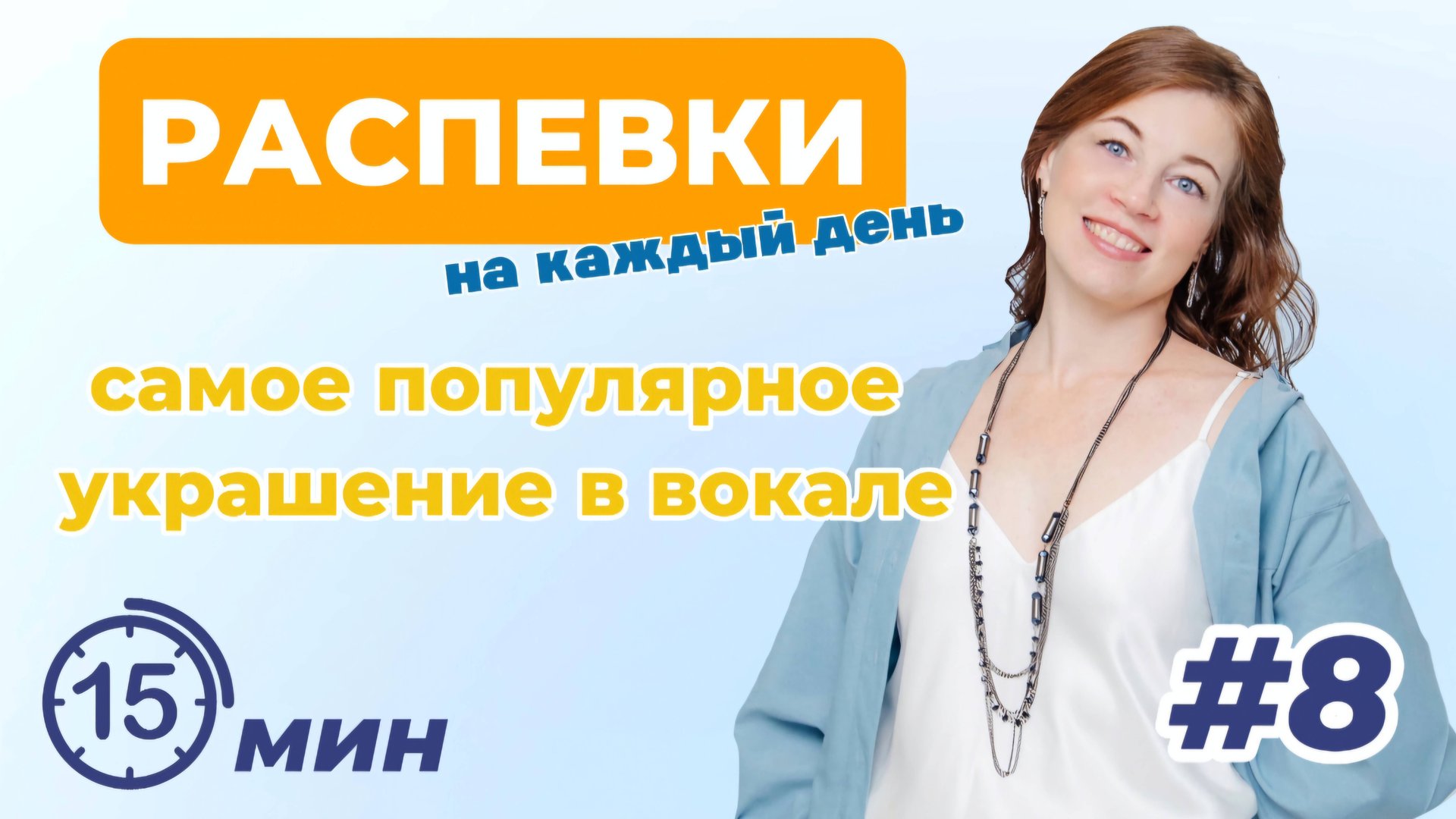 Распевки на каждый день. ч8   |   Мелизмы