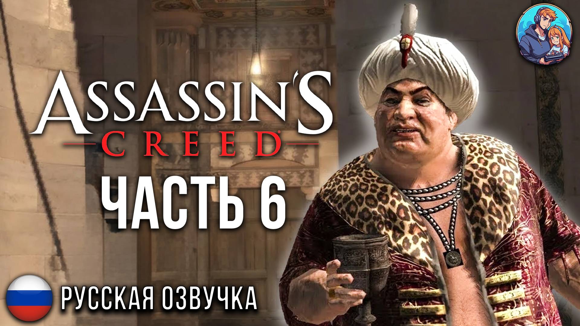 Прохождение Assassin's Creed| На Русском | Часть 6