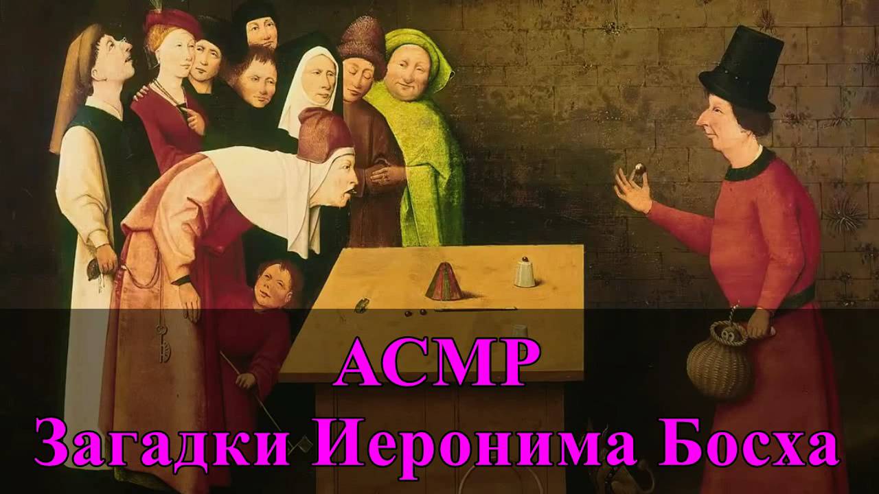 АСМР. Загадки Иеронима Босха. Ранние картины / ASMR