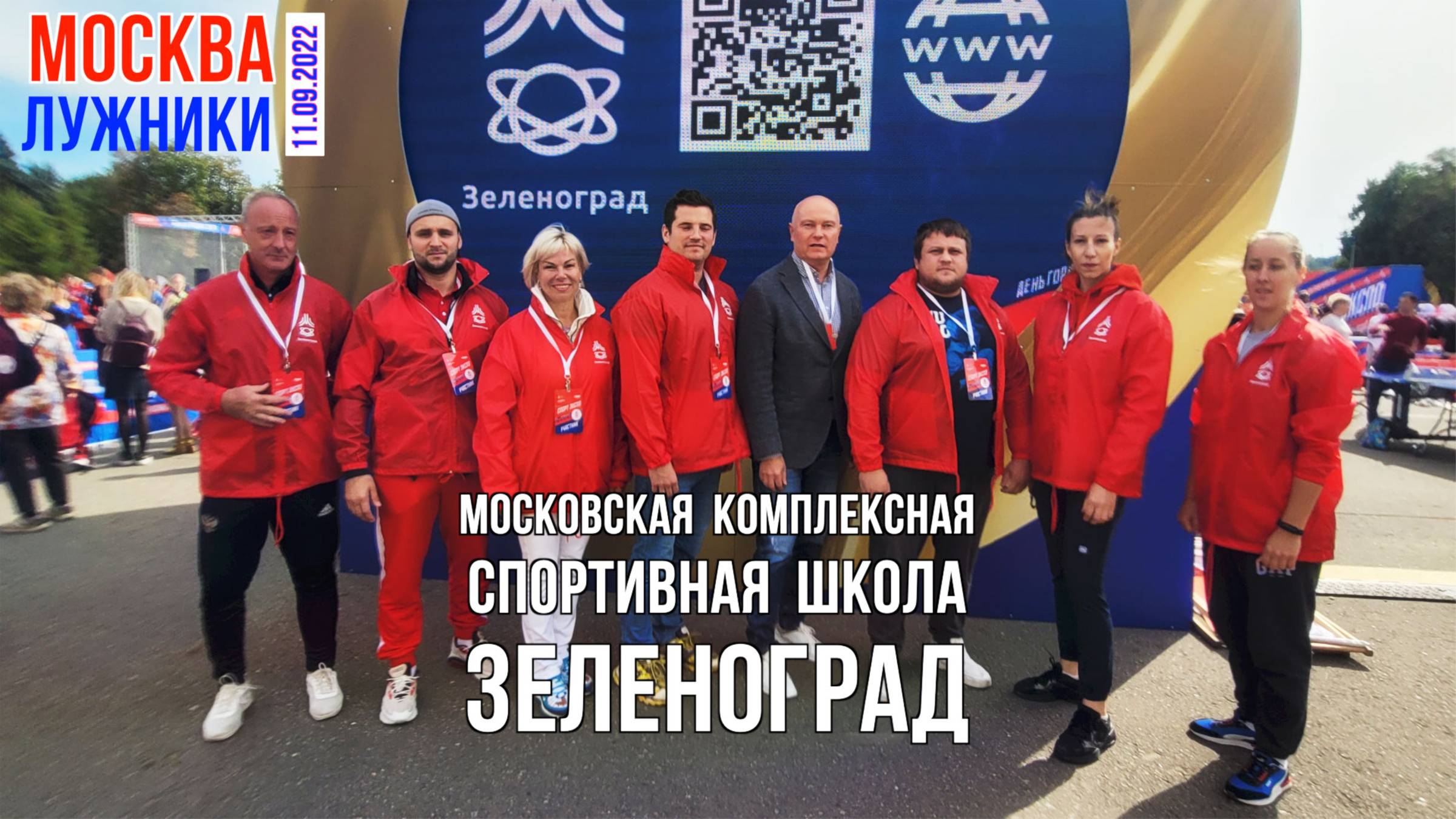 ГБУ ДО МКСШ "Зеленоград" в Лужниках - День Города 11 сентября 2022г.