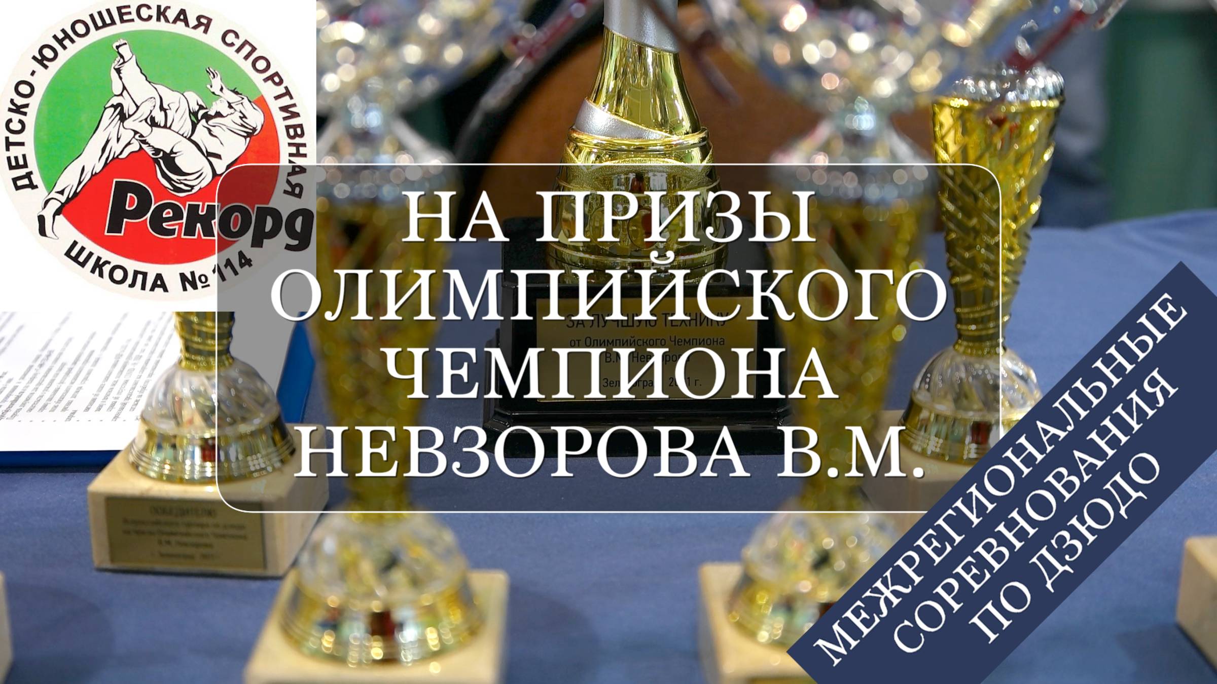 ГБУ ДО МКСШ "Зеленоград" - ДЗЮДО  - на призы Олимпийского чемпиона Невзорова В.М.