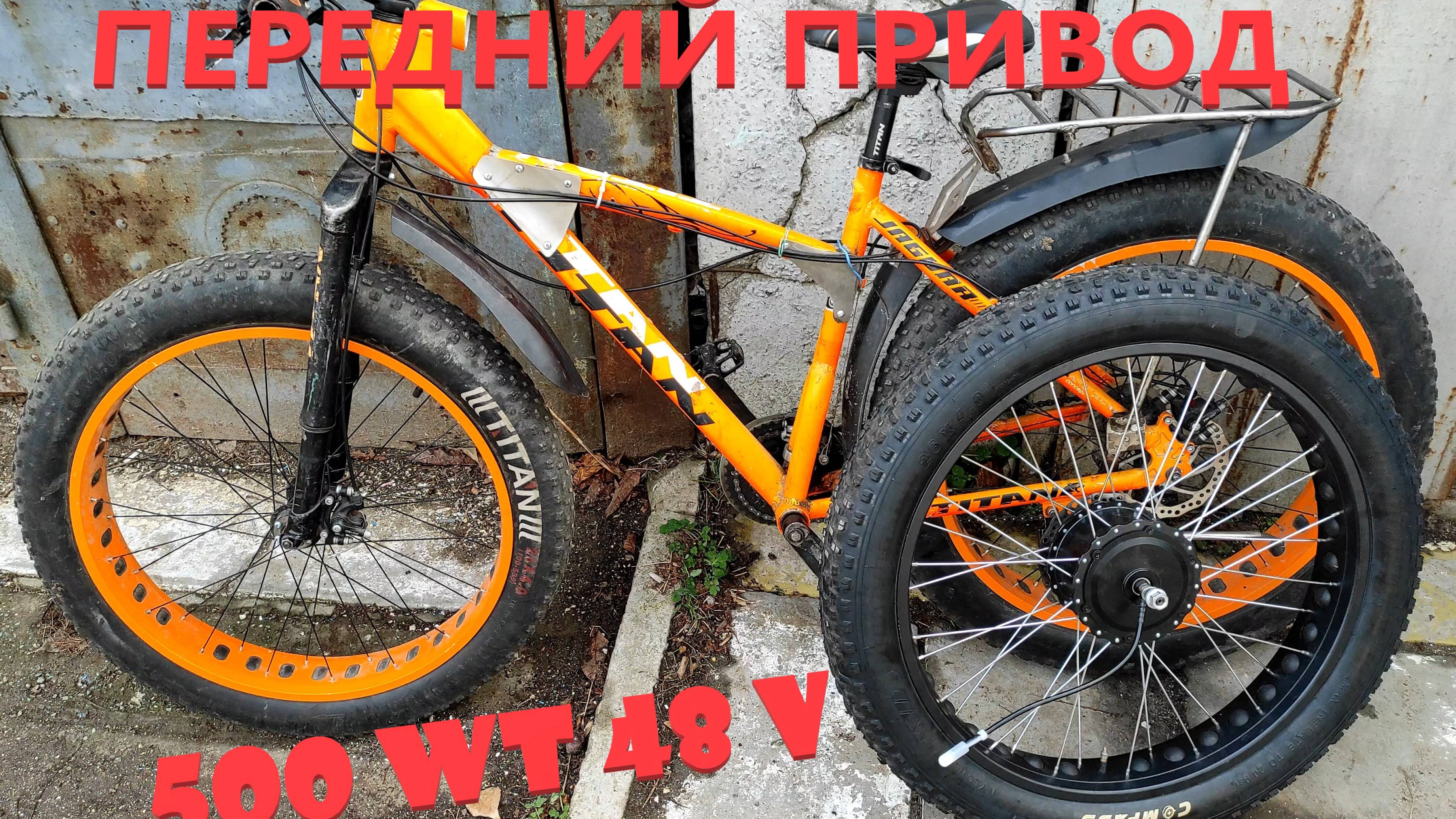 Электро Фэтбайк 500Вт Собрал Новичек Передний Привод Первый Старт Электровелосипед 500 Wt 48v