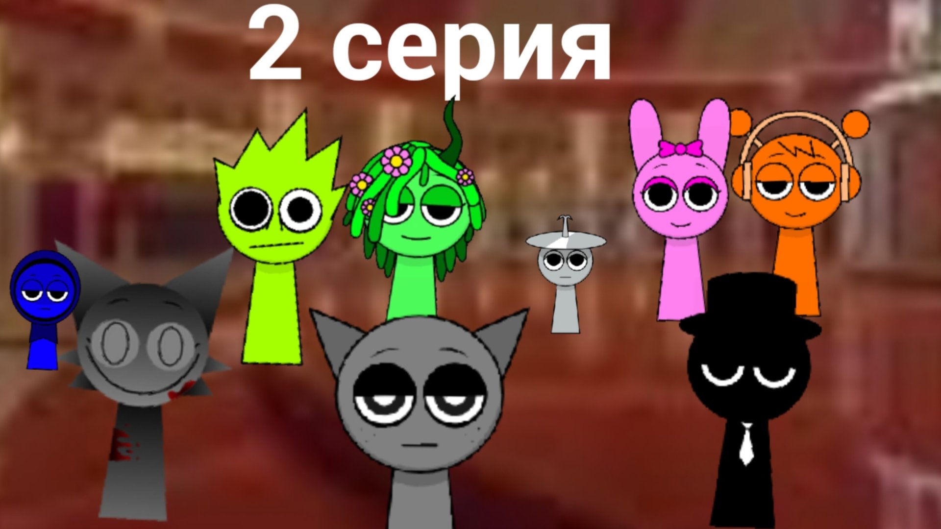 спрунки попали на игру в кальмара 2 серия