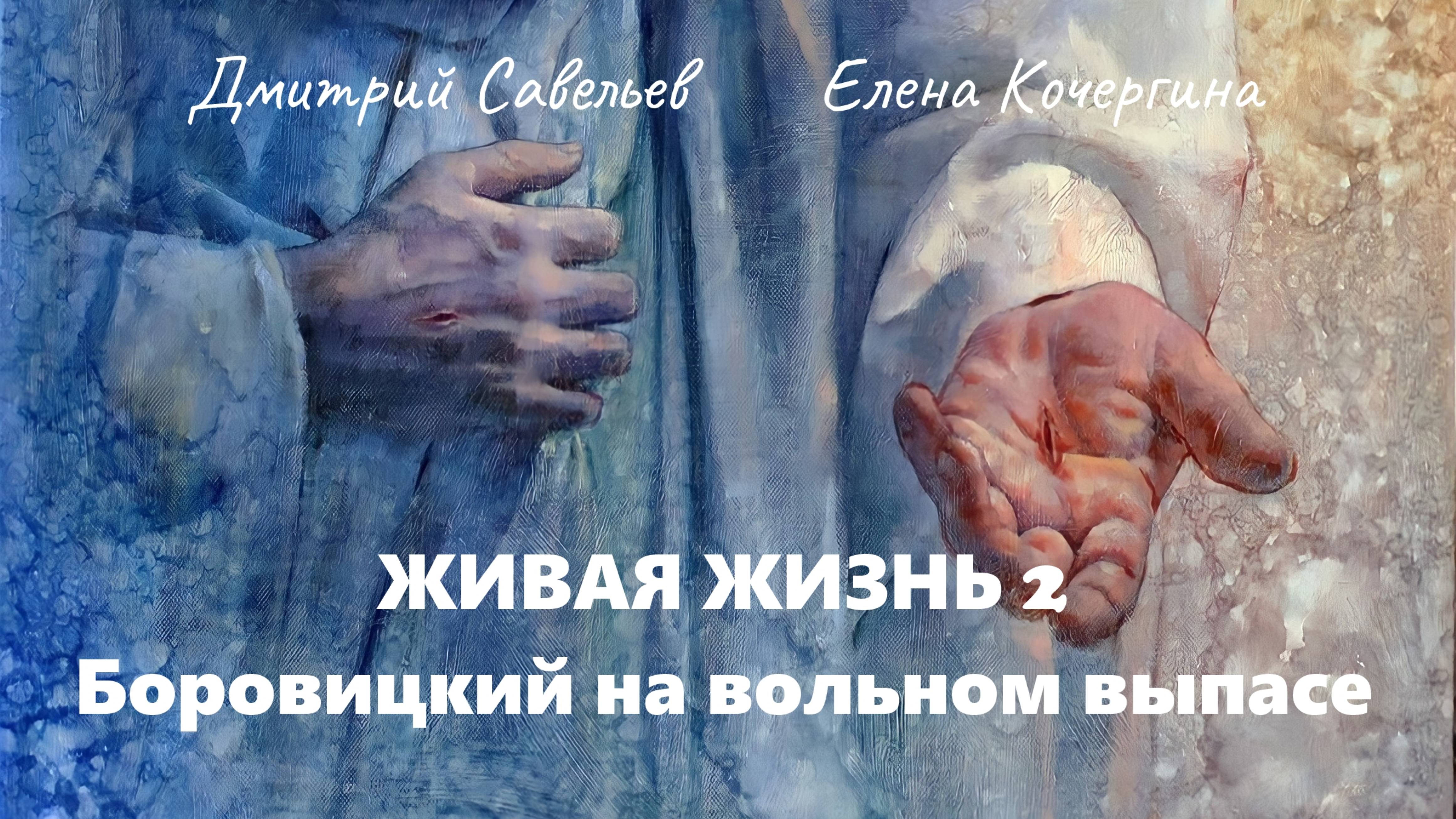 Живая жизнь 2. Боровицкий на вольном выпасе. Ч. 19