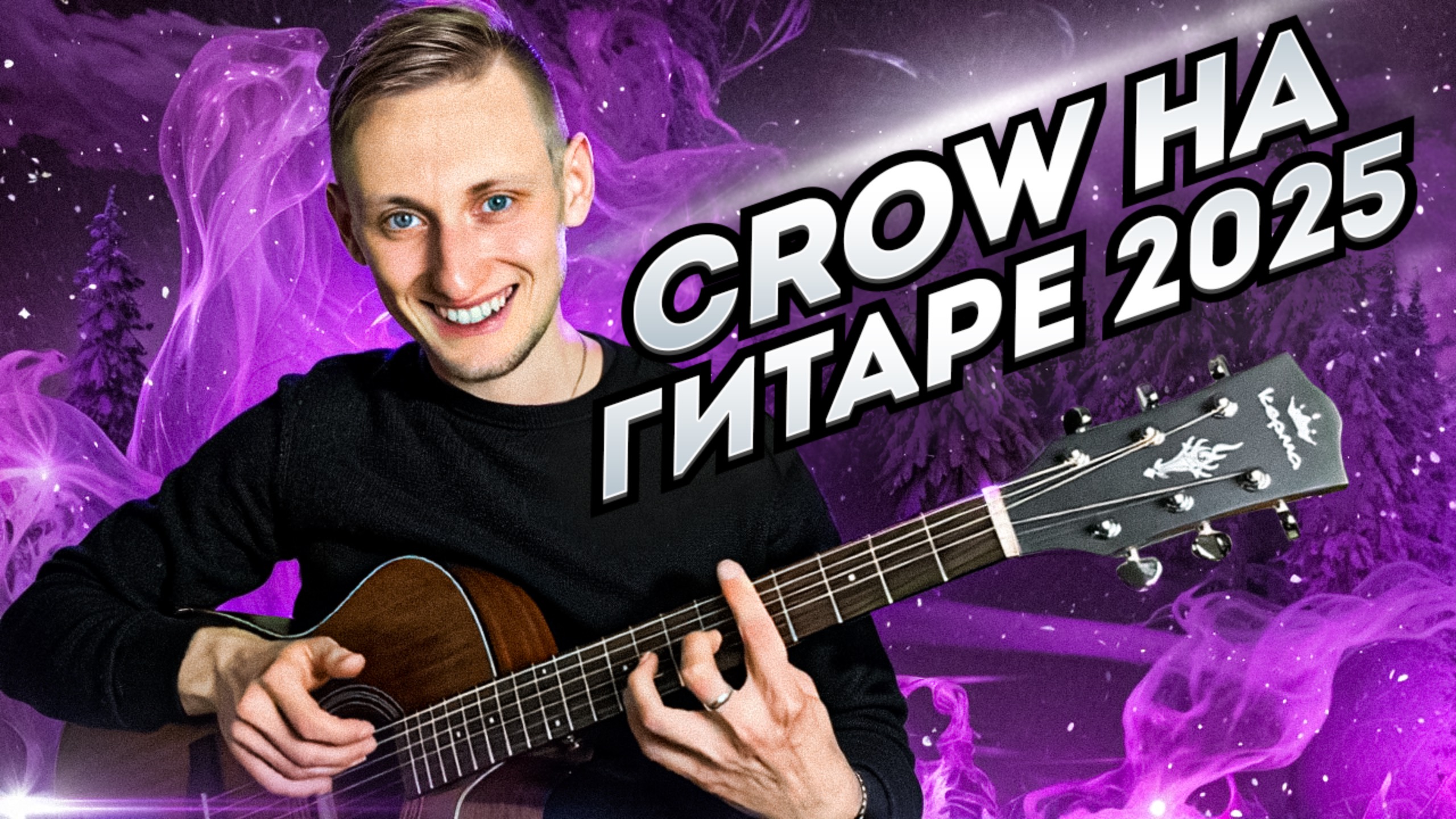 CROW — JinSanKim 💥 СЫГРАЛ САМУЮ СЛОЖНУЮ В МИРЕ МЕЛОДИЮ НА ГИТАРЕ | cover by Максим Стерхов