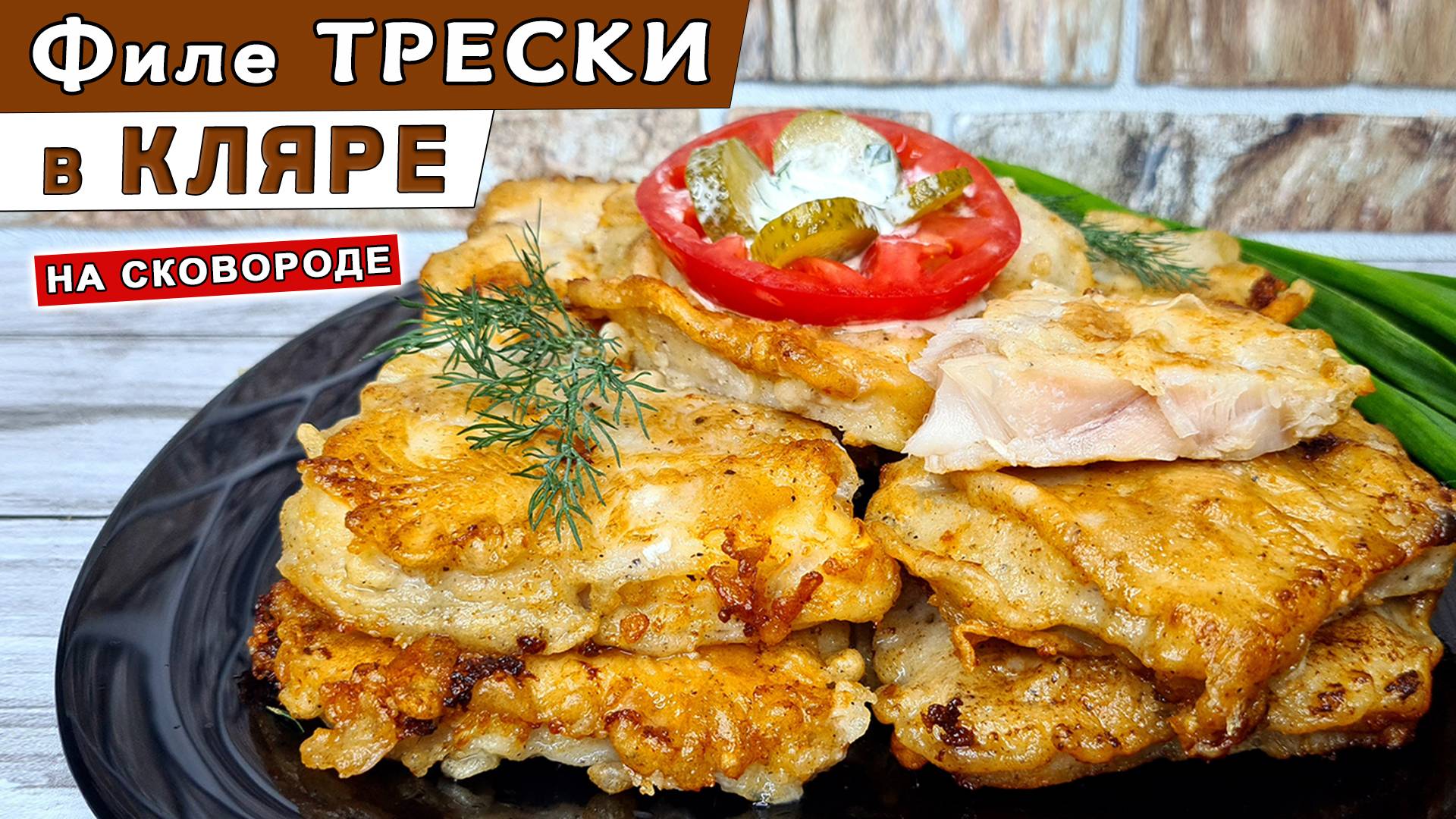 Филе ТРЕСКИ в кляре – быстро и просто. Как приготовить рыбу на СКОВОРОДЕ вкусно