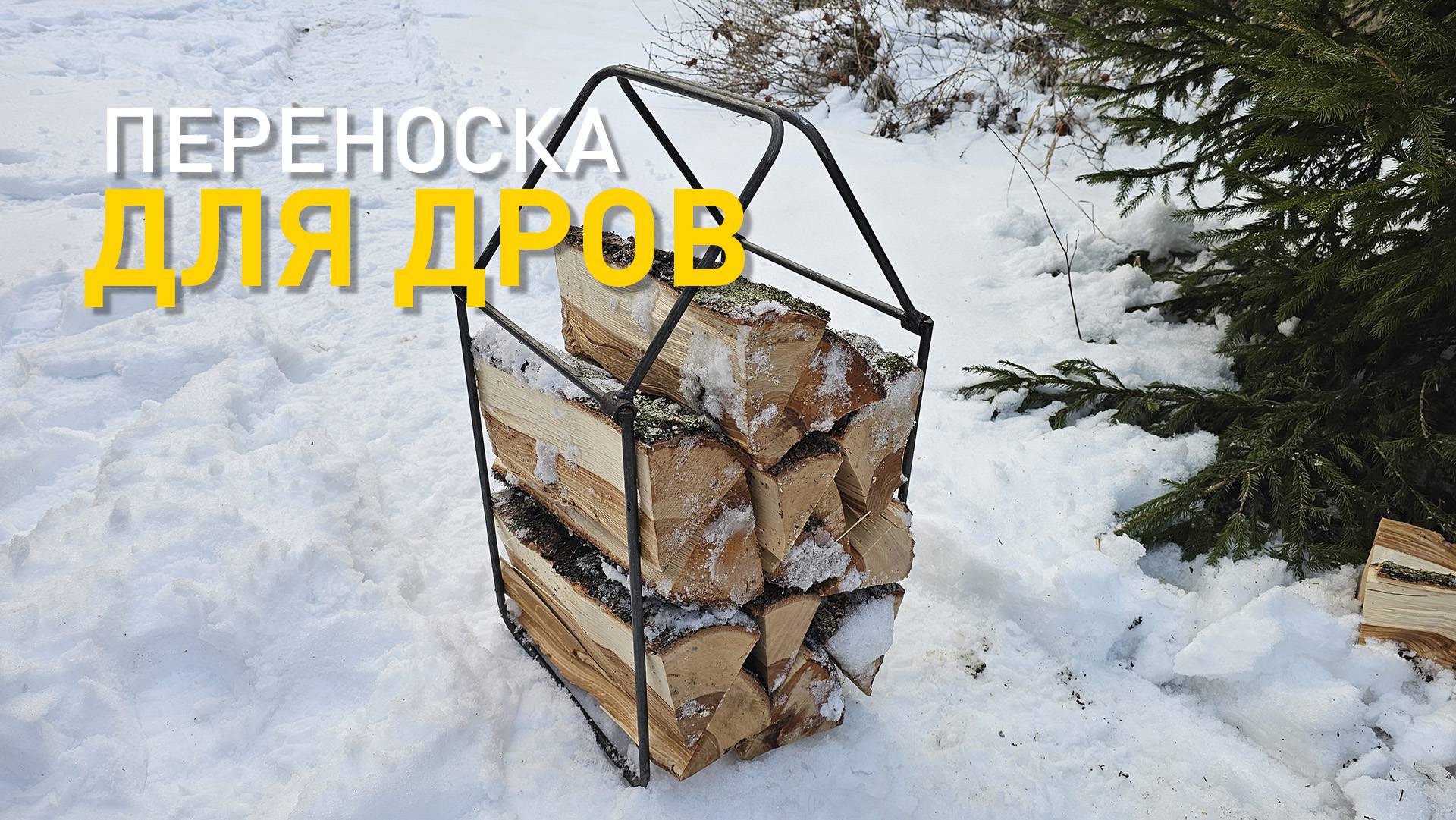 Простая переноска для дров своими руками.