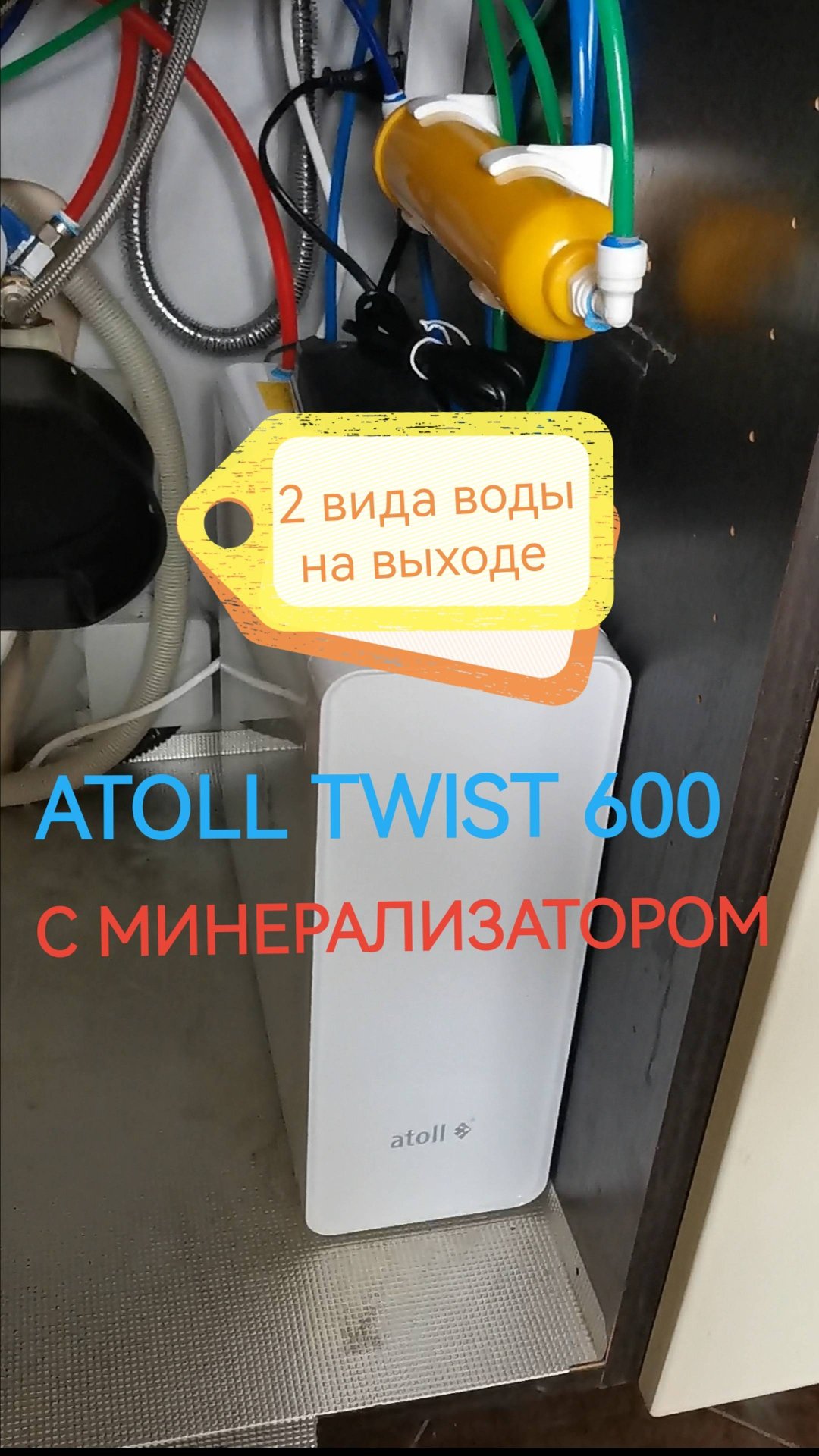 ATOLL TWIST 600 С минерализатором и двумя видами воды на выходе