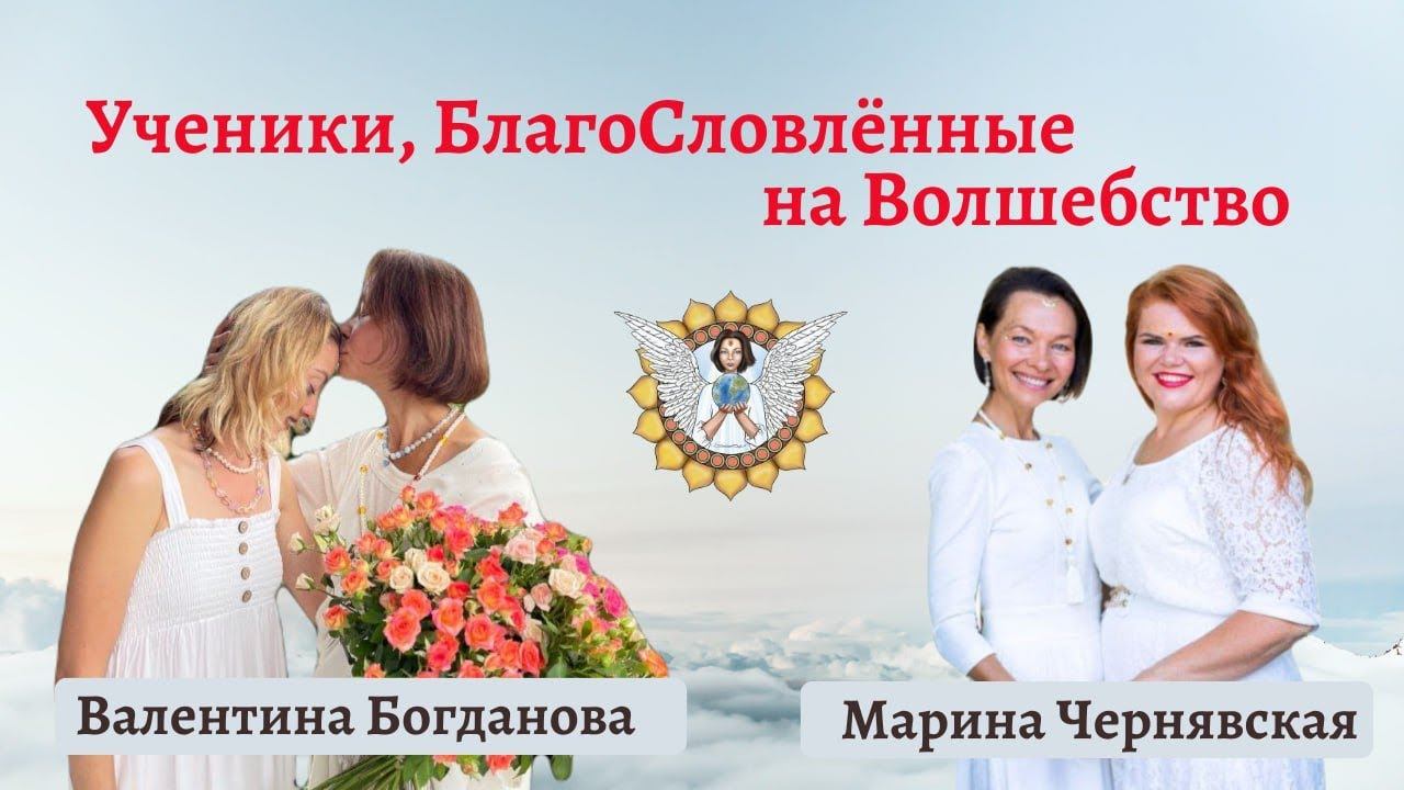 Ученики, БлагоСловлённые на Волшебство ️