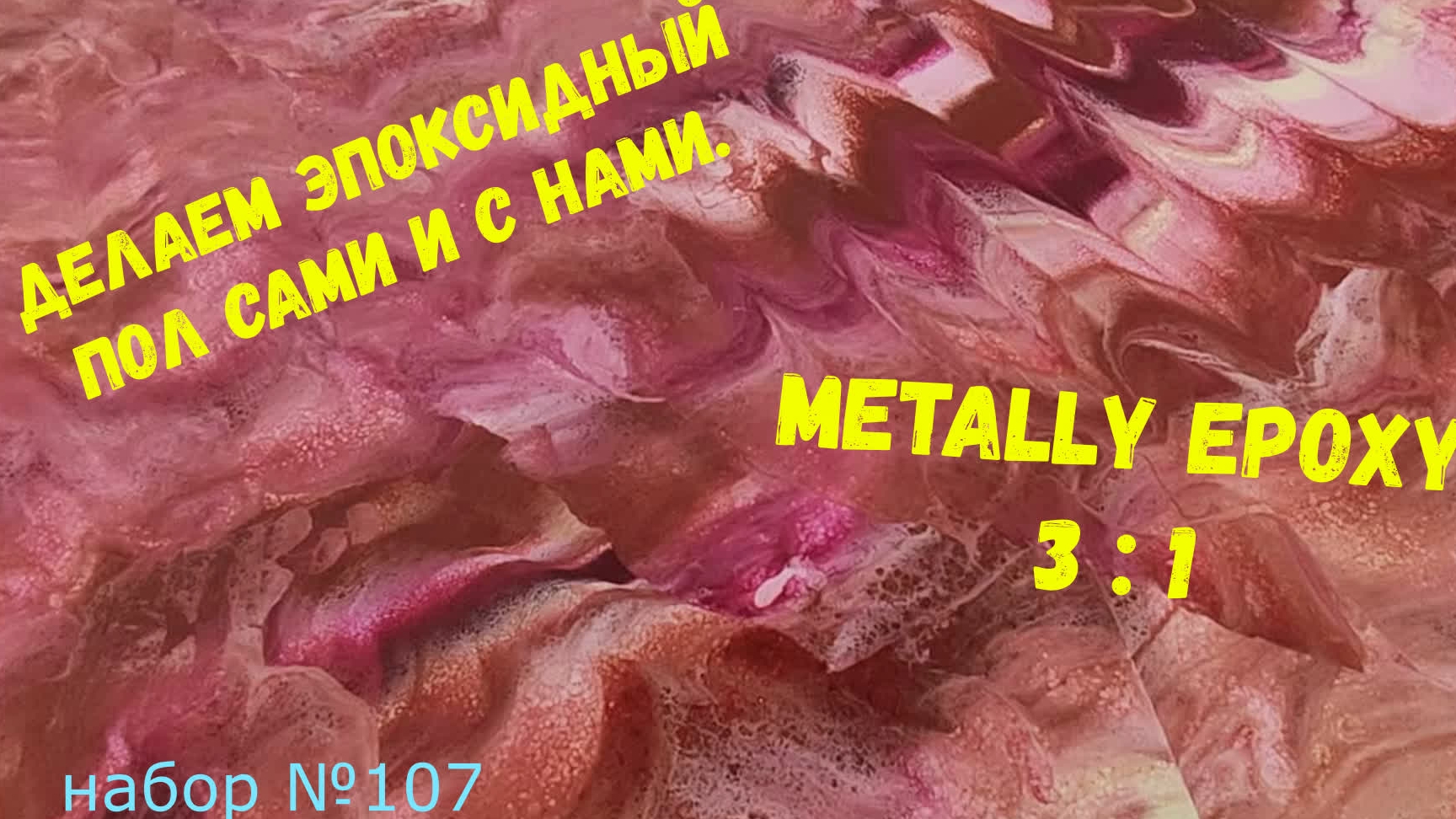 Набор #107. Эпоксидный пол, наливной, своими руками. Metally epoxy.