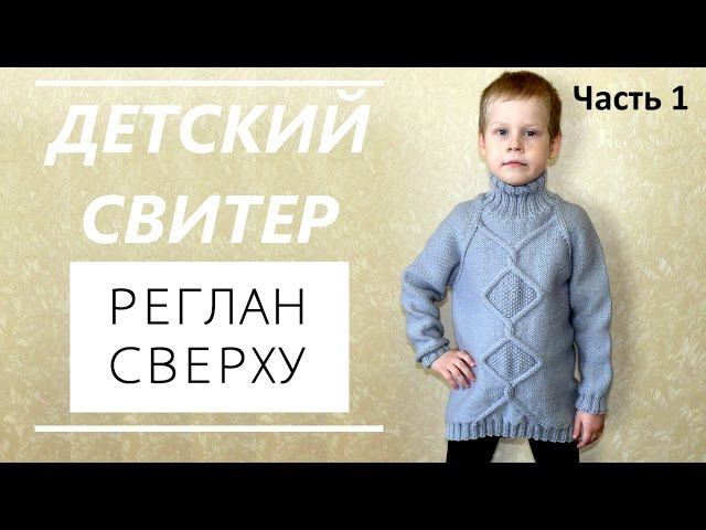 Детский свитер реглан сверху. Вязание спицами Часть1. Росток. Knitting Sweater Top Down