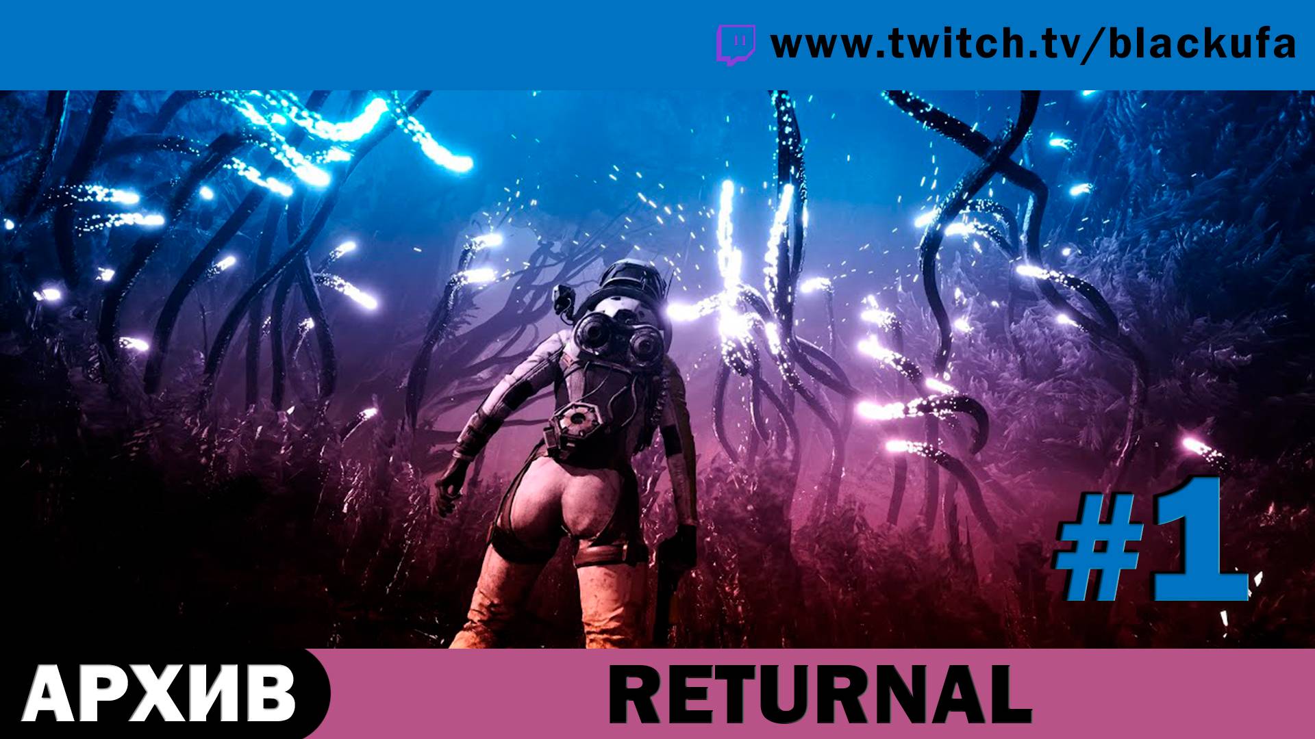 Returnal #1. Стрим первый. [АРХИВ]