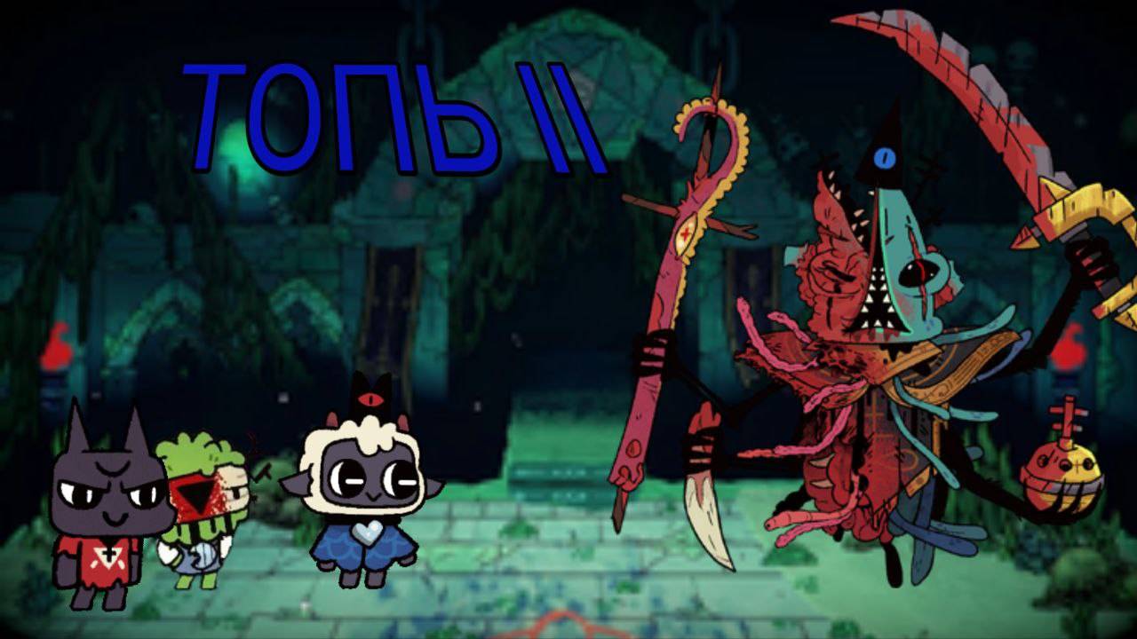 14 СЕРИЯ! ВРАГИ ТЕПЕРЬ РАБЫ! CULT OF THE LAMB!