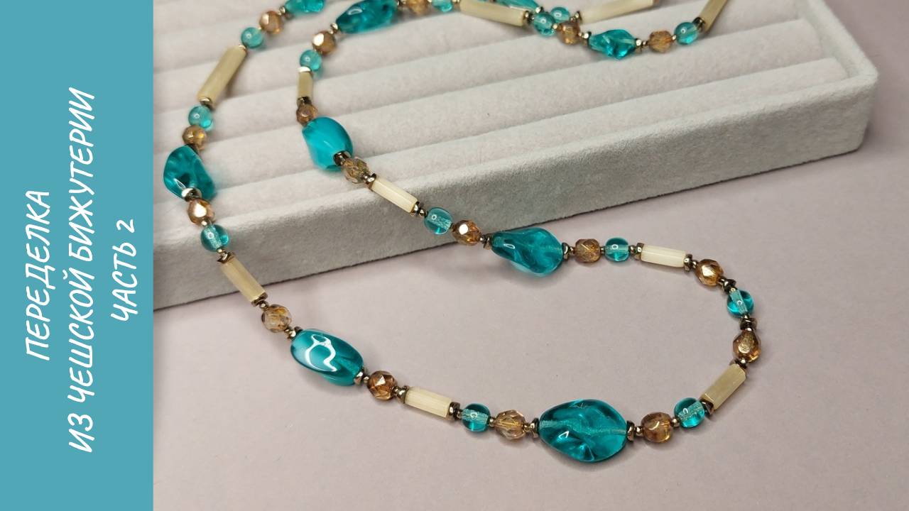 Переделка чешской бижутерии для Ольги Н. Часть 2