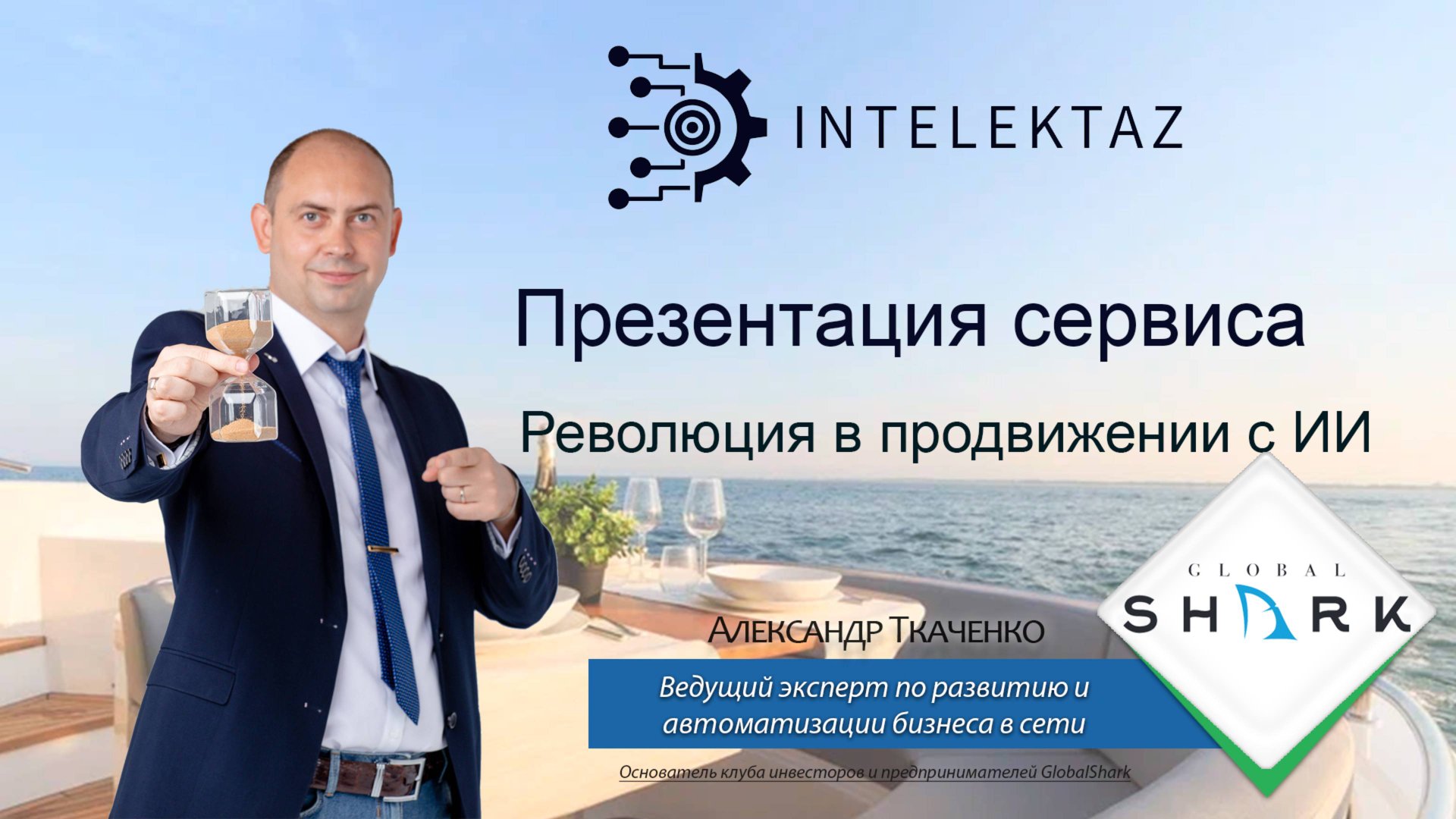 Презентация Intelektaz Генерируйте посты и получайте трафик, используйте ИИ для продвижения бизнес