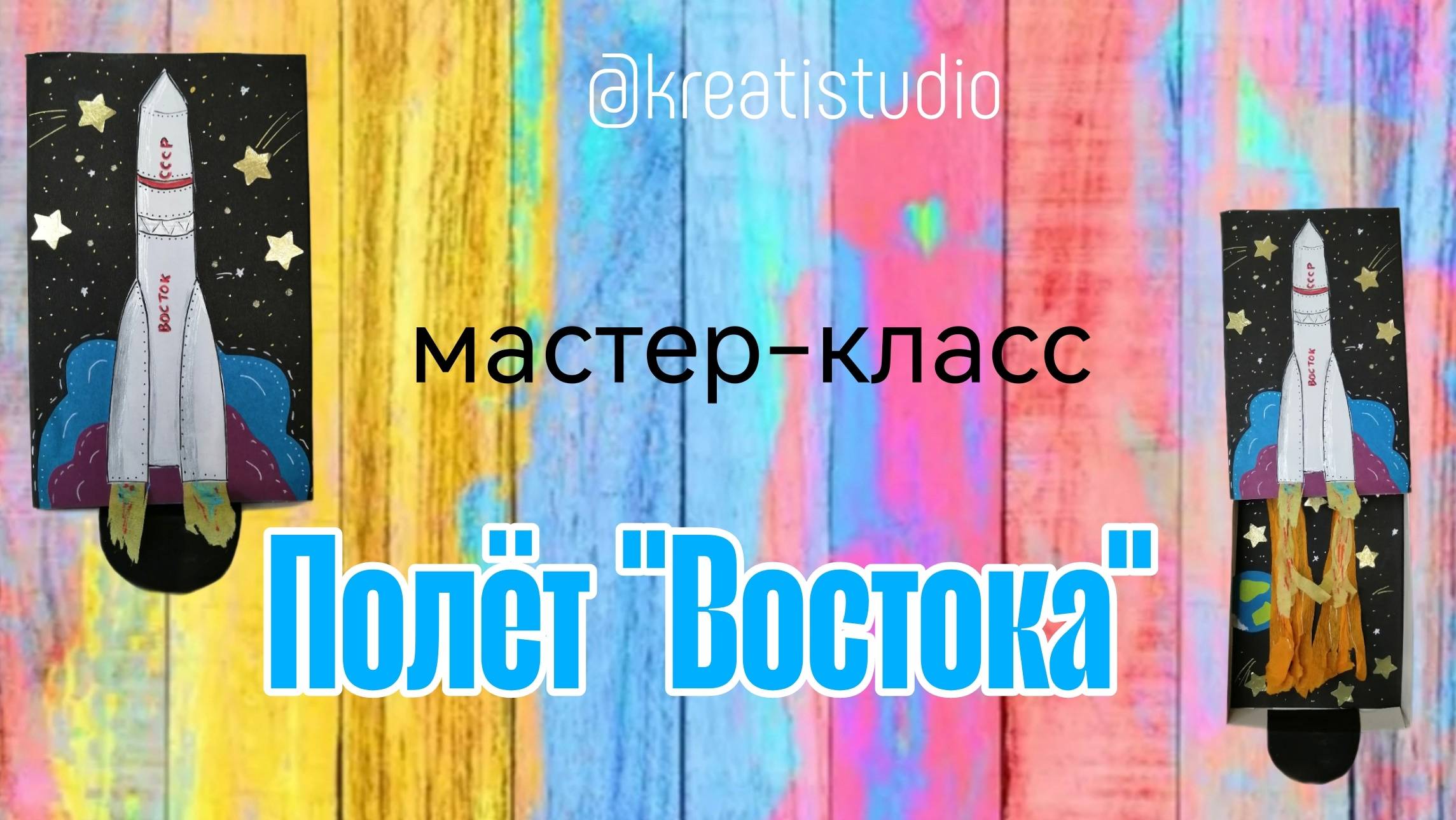 мастер-класс "Полет "Востока"