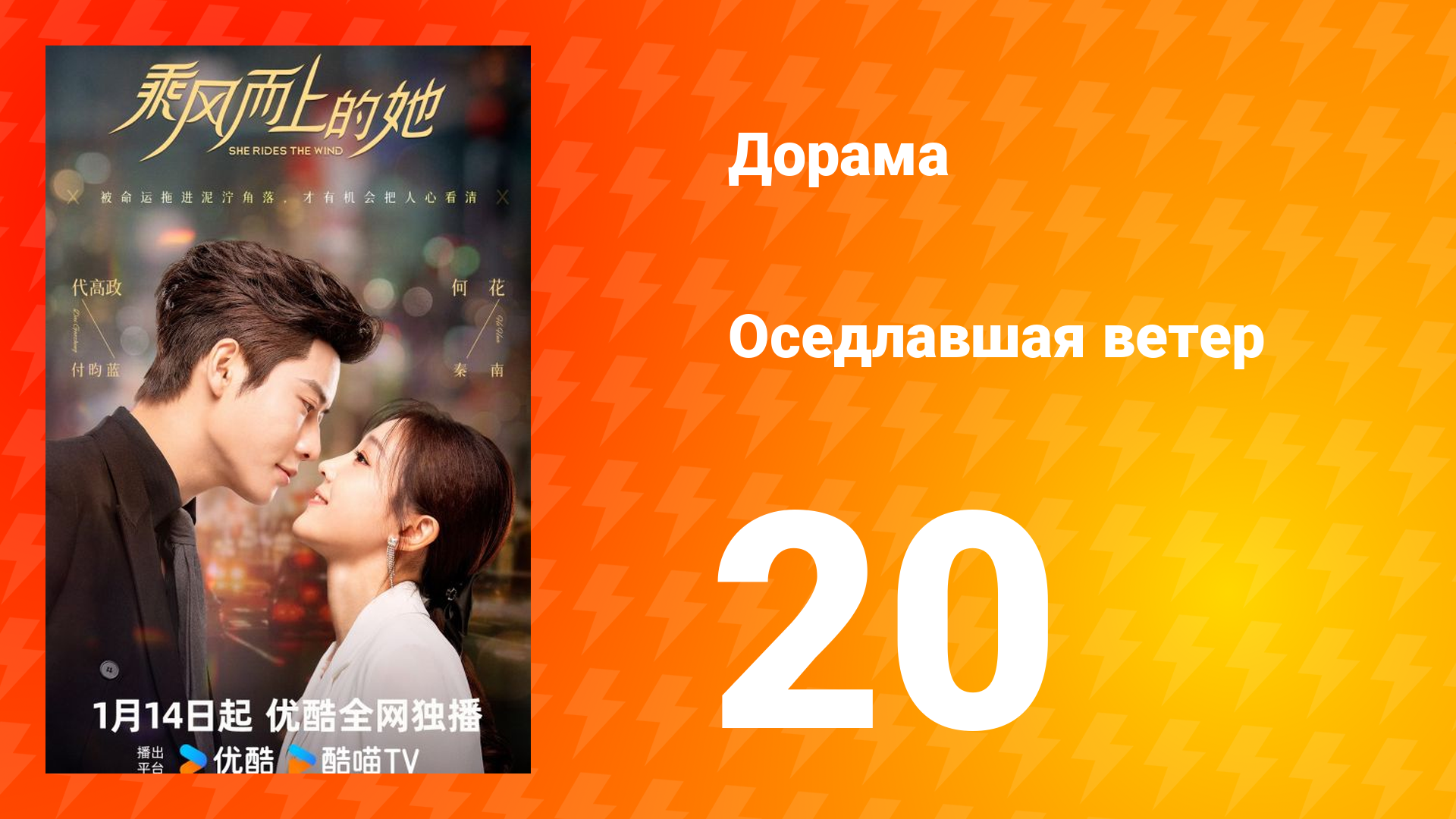 Оседлавшая ветер 1 сезон 20 серия