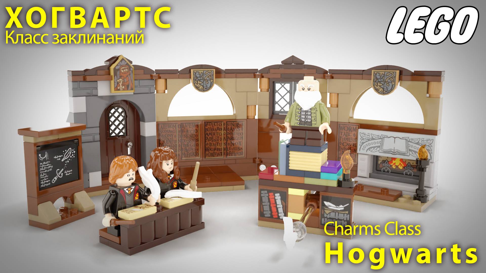 Собираем LEGO Harry Potter: Класс Заклинаний из Хогвартса. Лего мультики