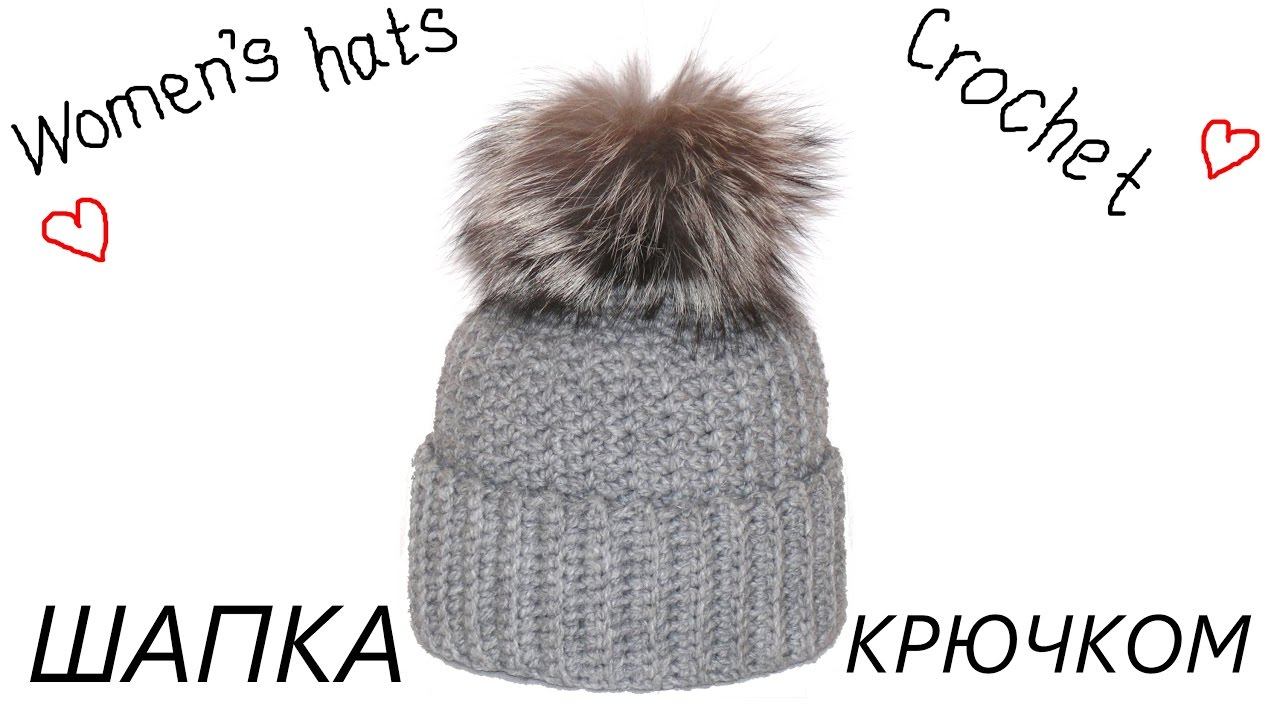 Женская теплая шапка. Вязание крючком. Women's warm hat. Crochet.