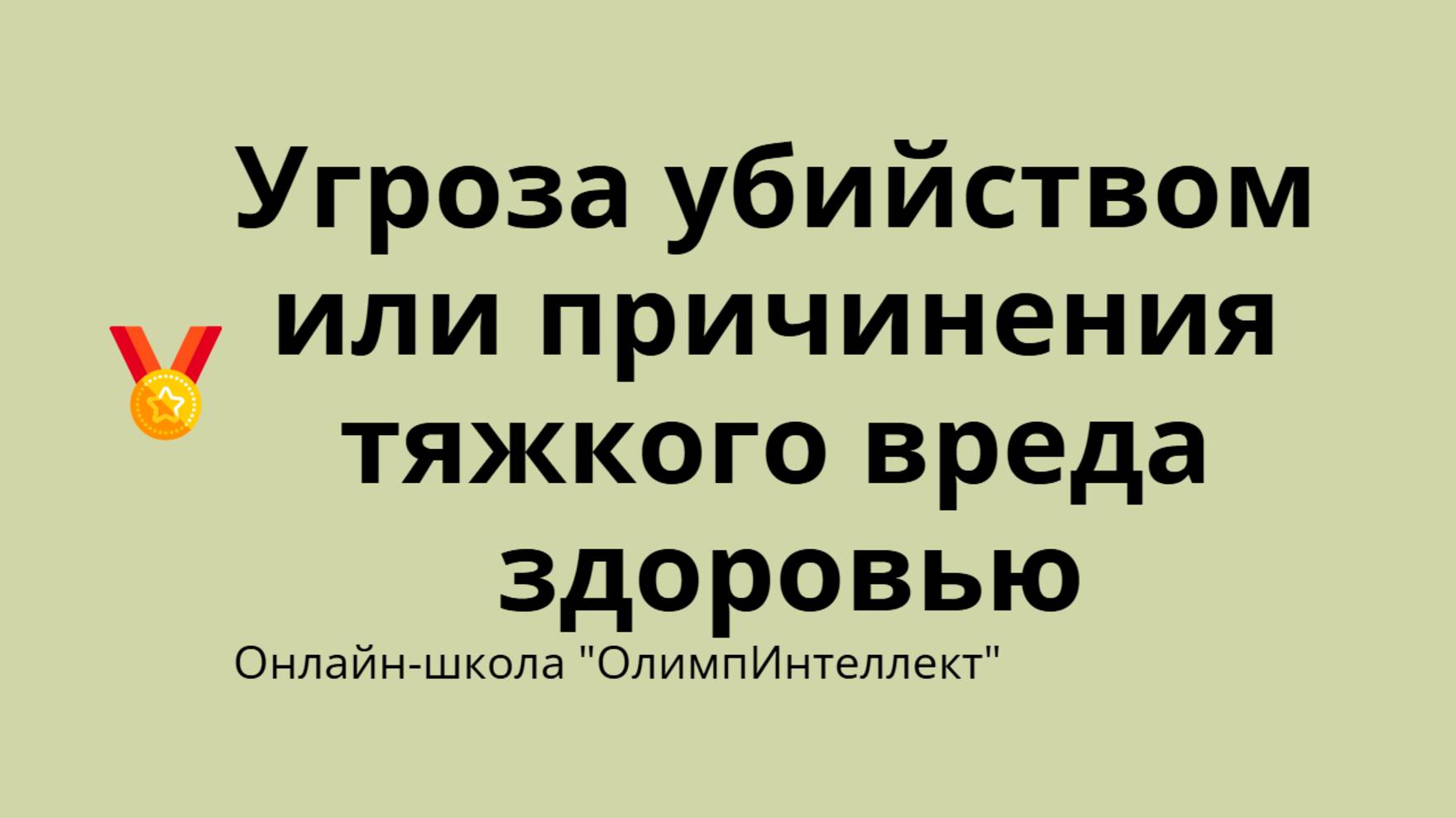 Угроза убийством или причинения тяжкого вреда здоровью
