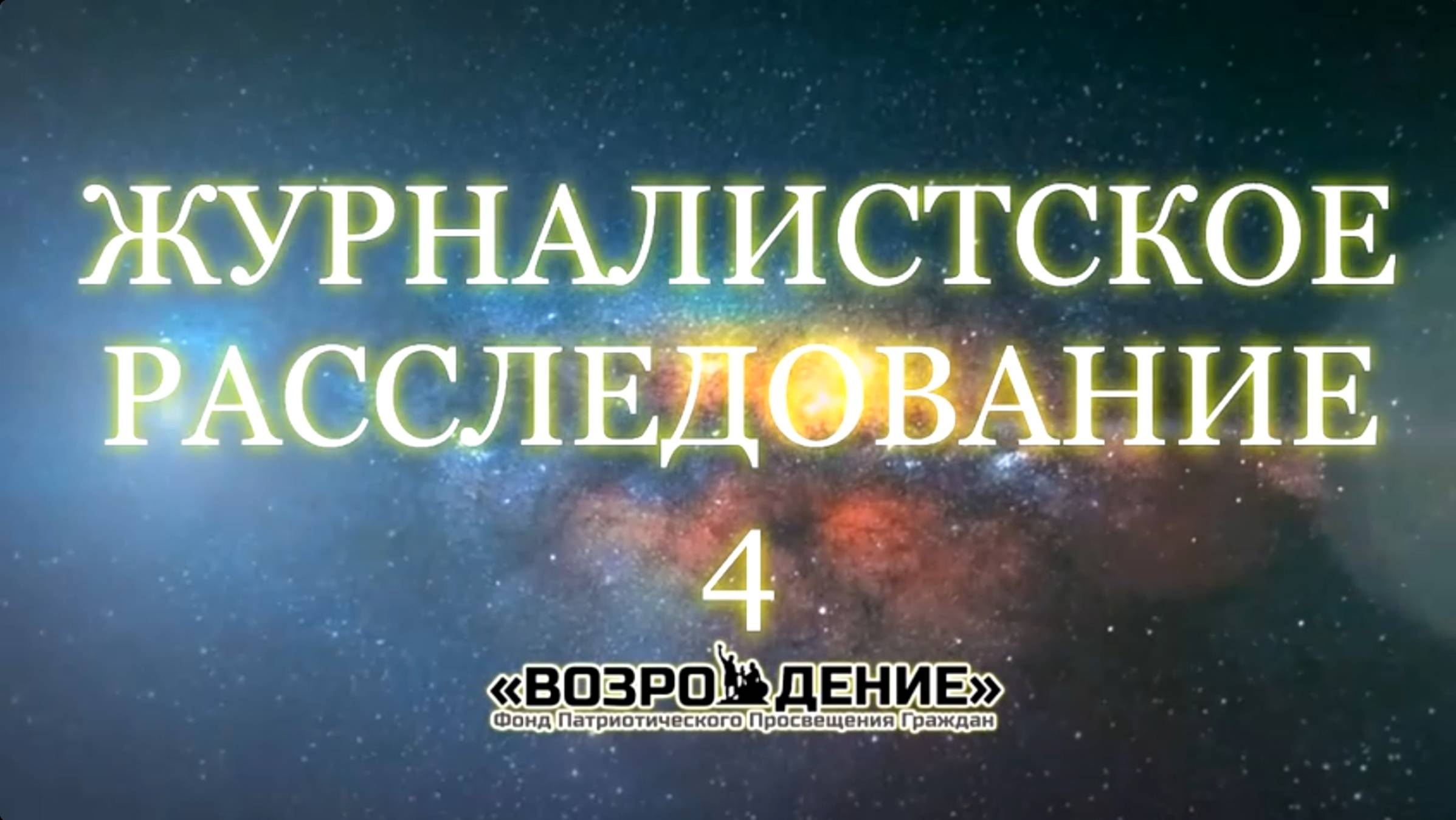 Журналистское расследование, часть 4 - Асмик Бакунц (основы журналистики)