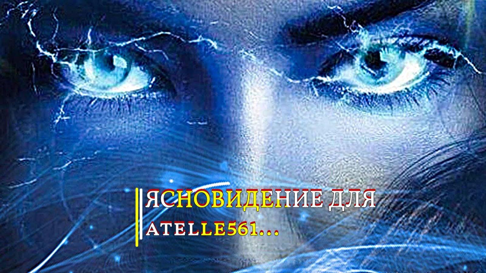 ЯСНОВИДЕНИЕ ДЛЯ attele561...