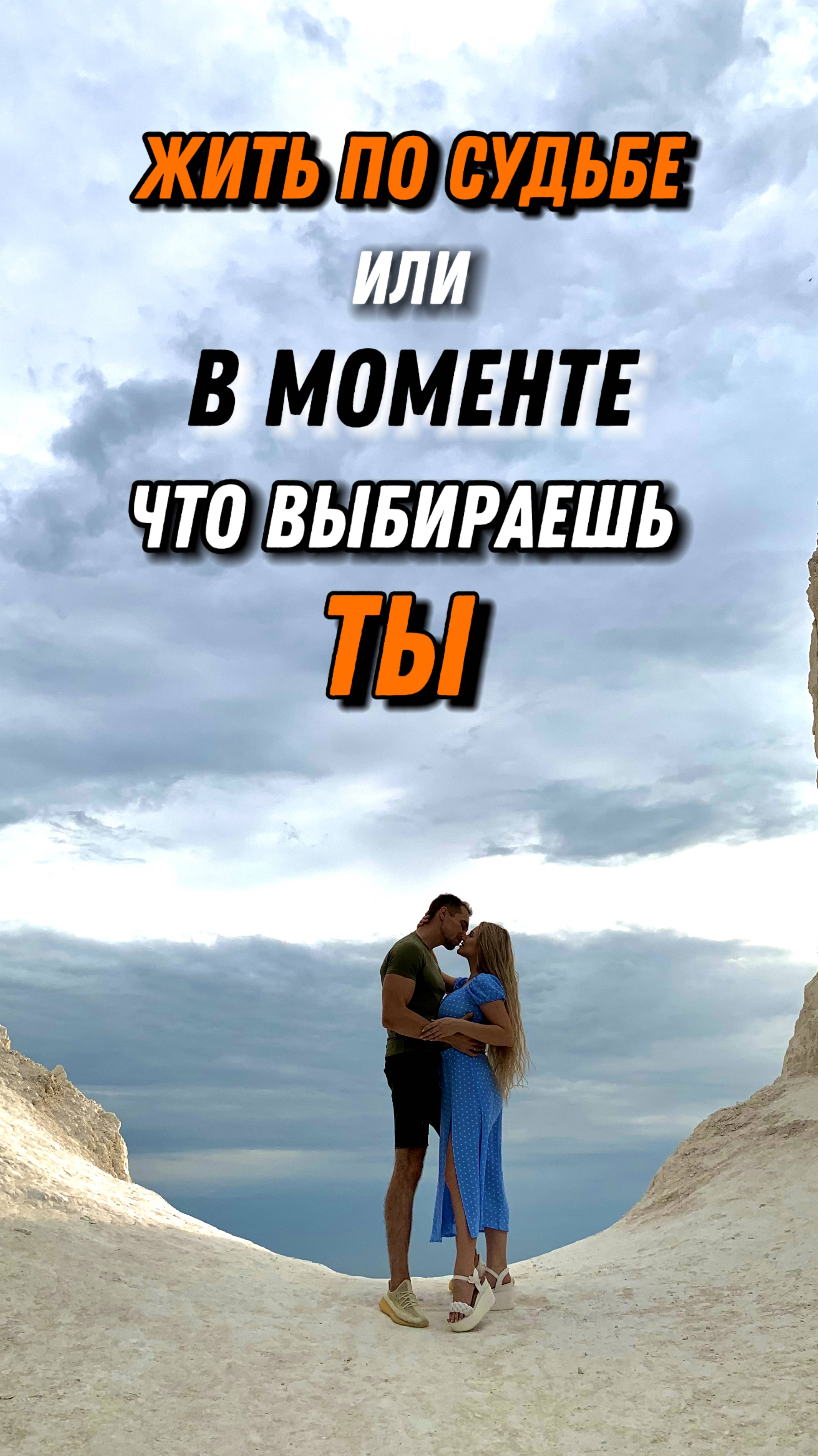 СУДЬБА ИЛИ МОМЕНТ. ПРОГРАММЫ ИЛИ СПОНТАННОСТЬ ВЫБИРАЙ #судьба #момент #пробуждение #отношения #яесть