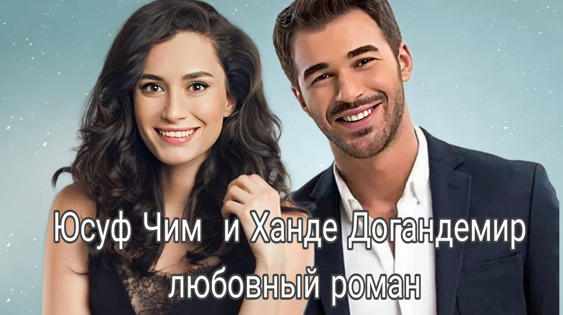Ханде Догандемир и Юсуф Чим вместе! Любовный роман,