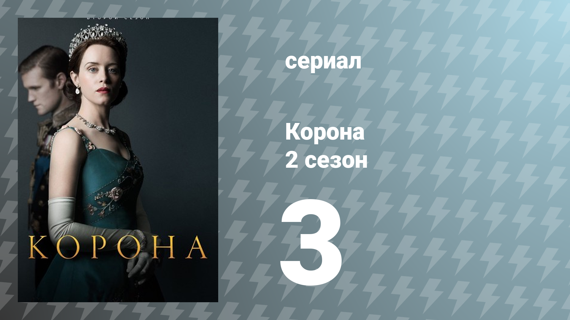 Корона 2 сезон 3 серия «Лиссабон» (сериал, 2017)