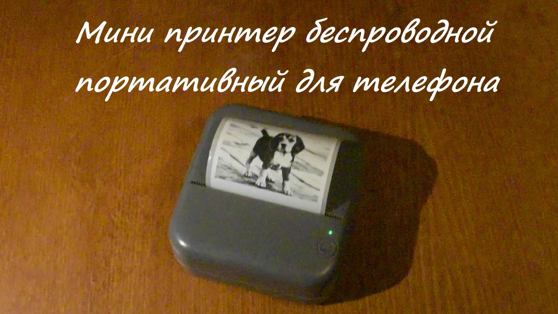 Мини принтер беспроводной портативный для телефона