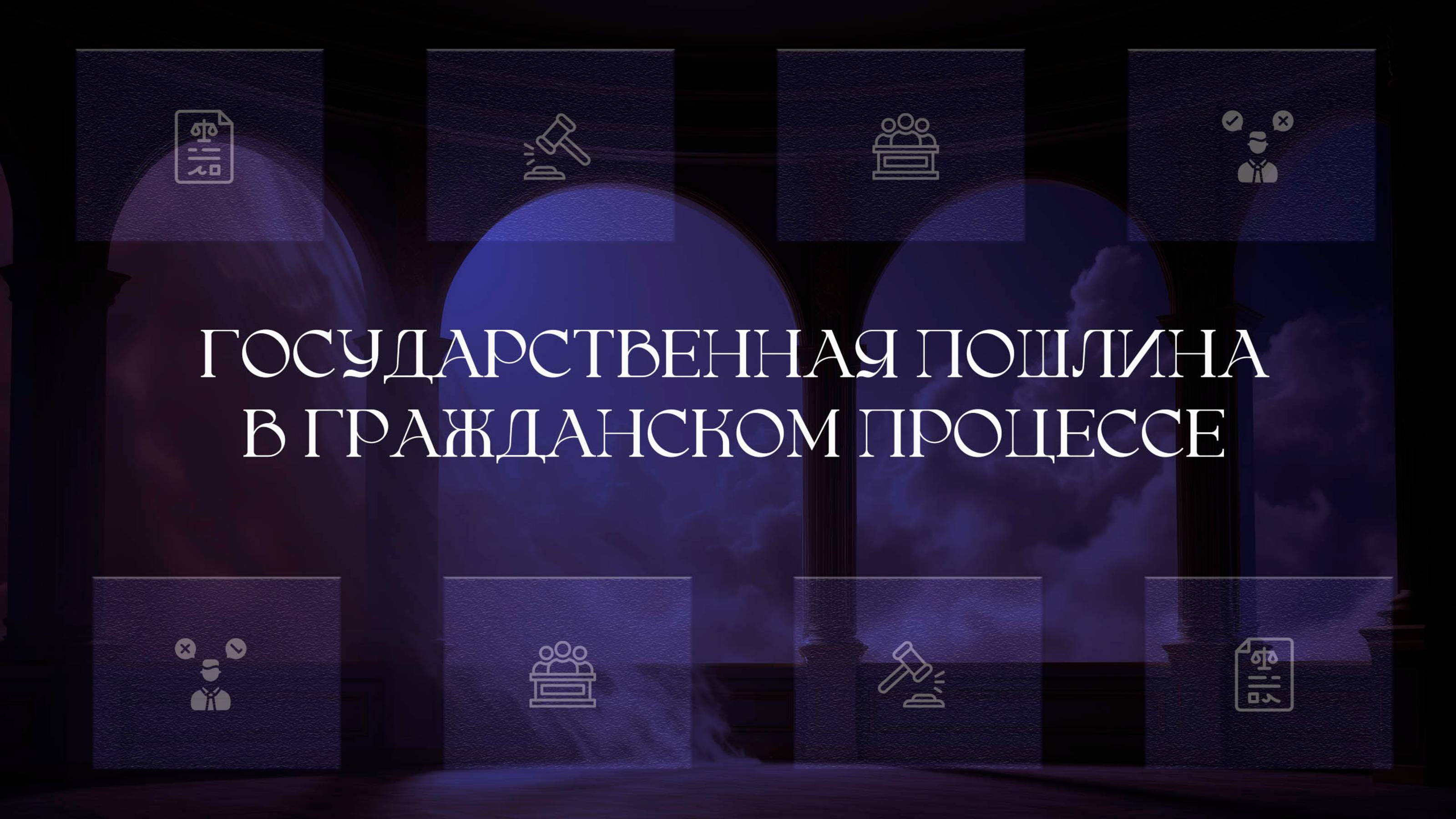 Государственная пошлина в гражданском процессе