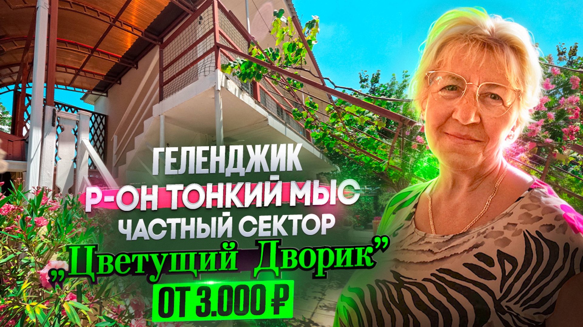 Геленджик частный сектор "Цветущий дворик" р-он Тонкий мыс