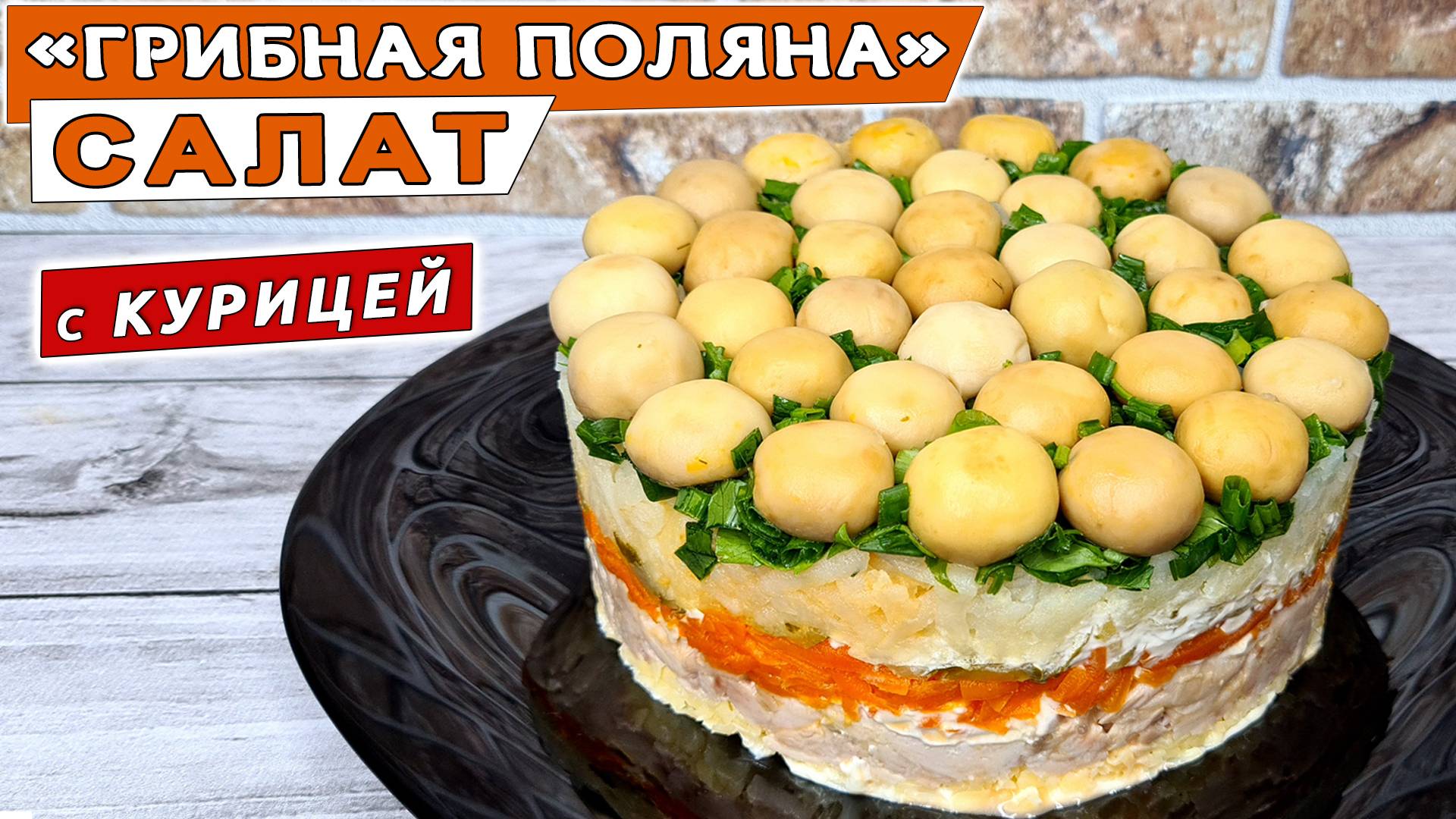 Салат с курицей «Грибная поляна» - вкусно и красиво! Простой рецепт салата с курицей и грибами