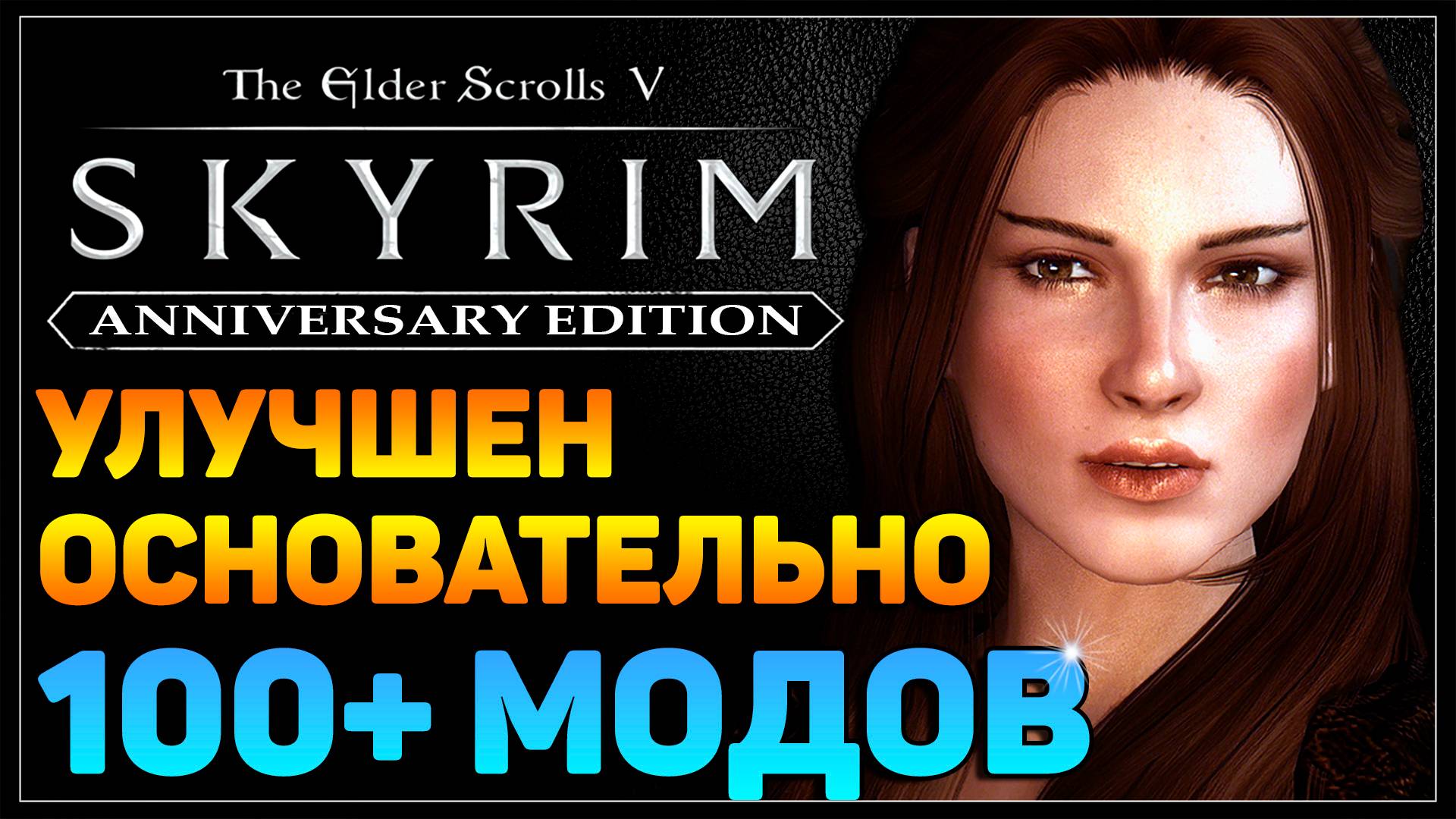 🔴 Скайрим и сотня модов 🔥 Прохождение за мага (часть 2)