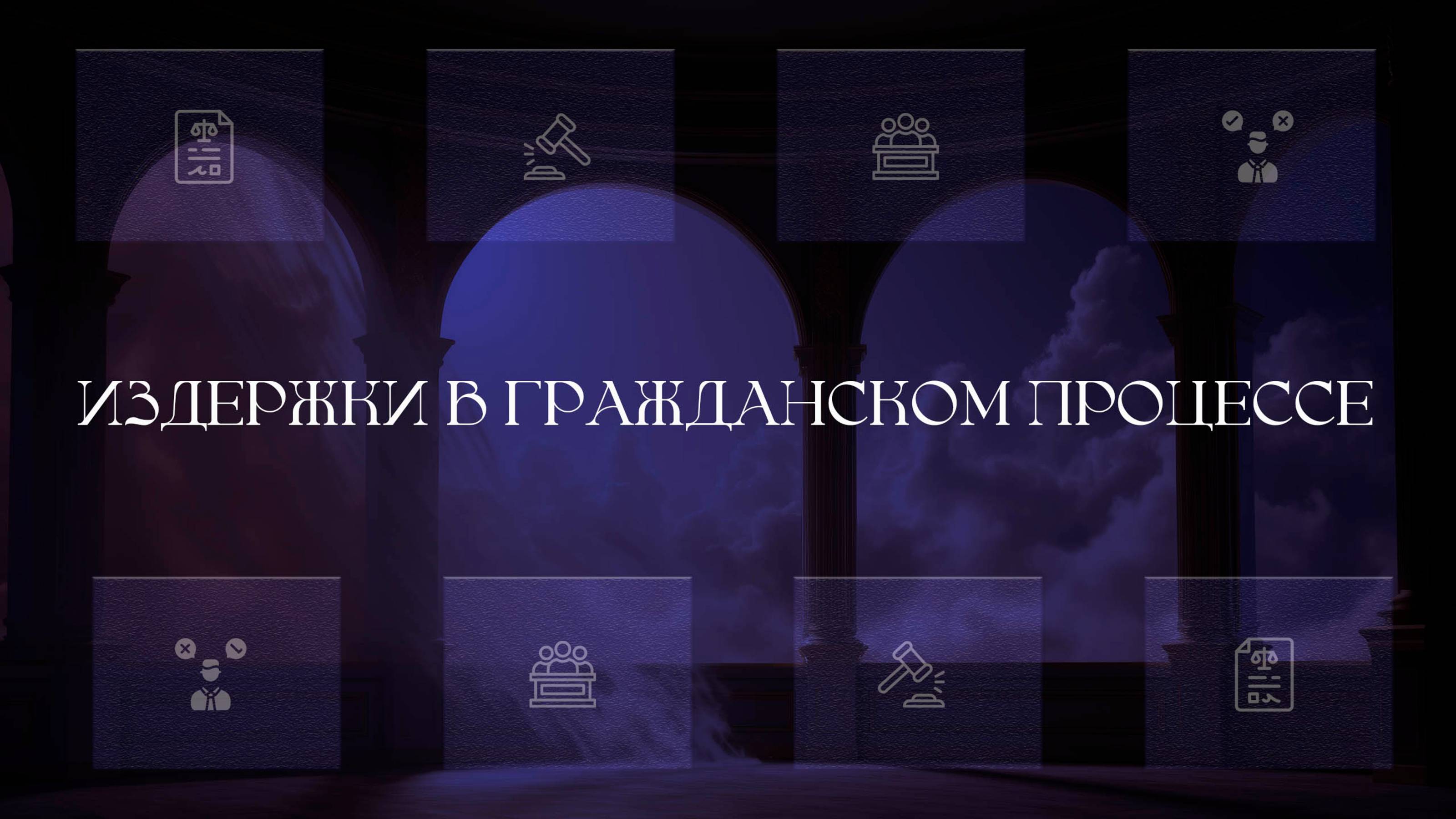 Издержки в гражданском процессе