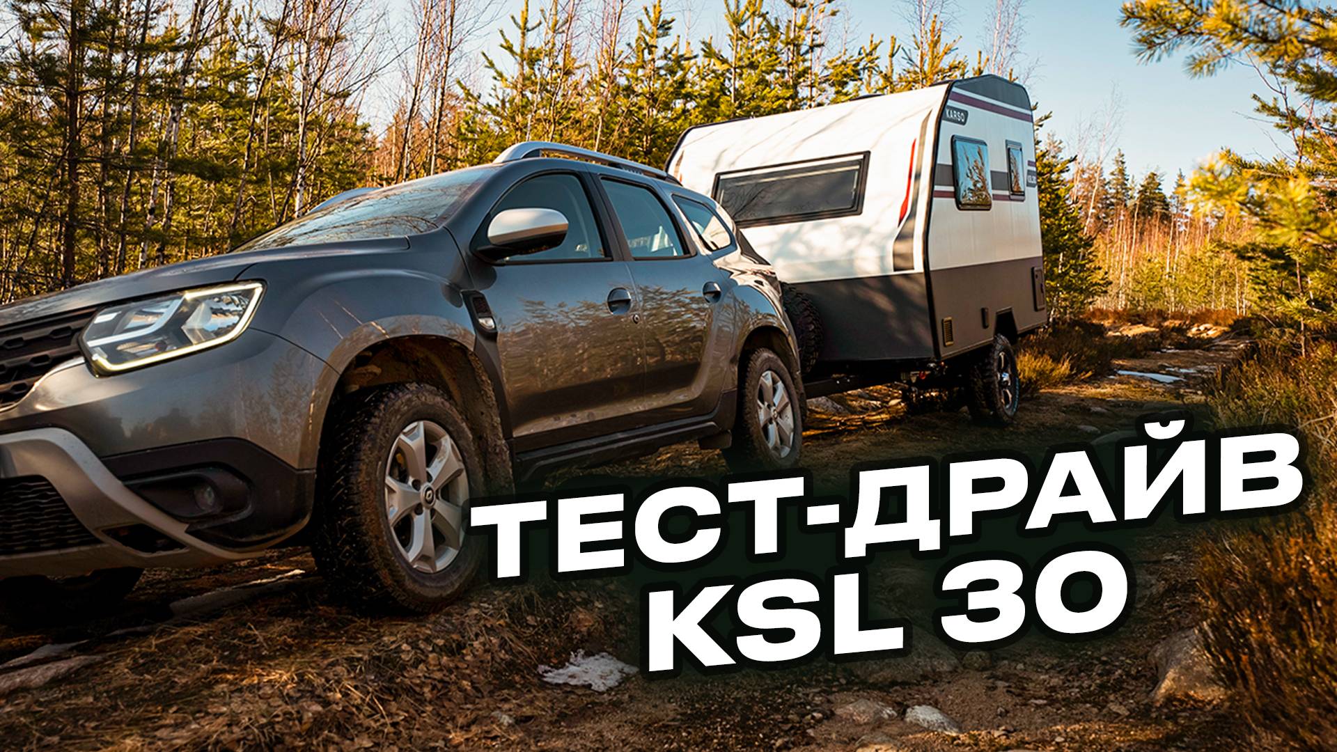 Дом на колесах и Renault Duster против бездорожья — это вообще реально?!