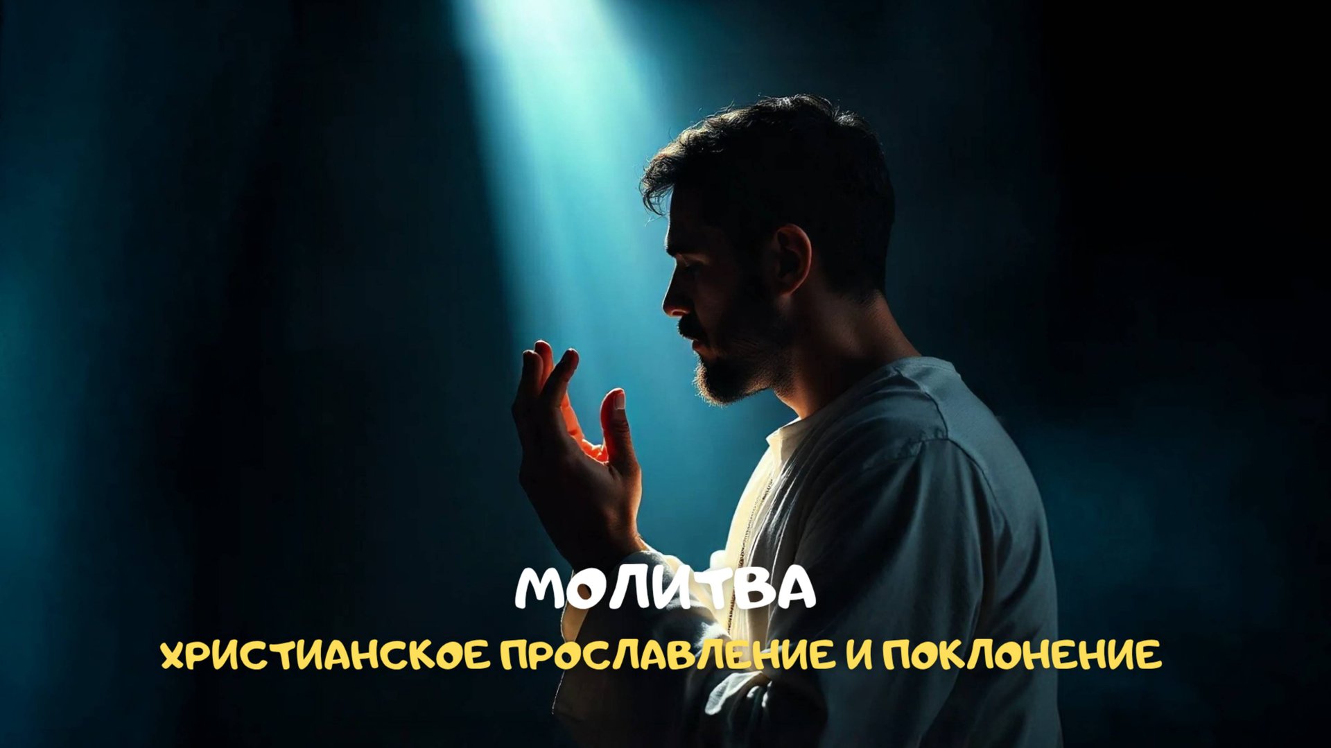 Молитва. Христианское прославление и поклонение