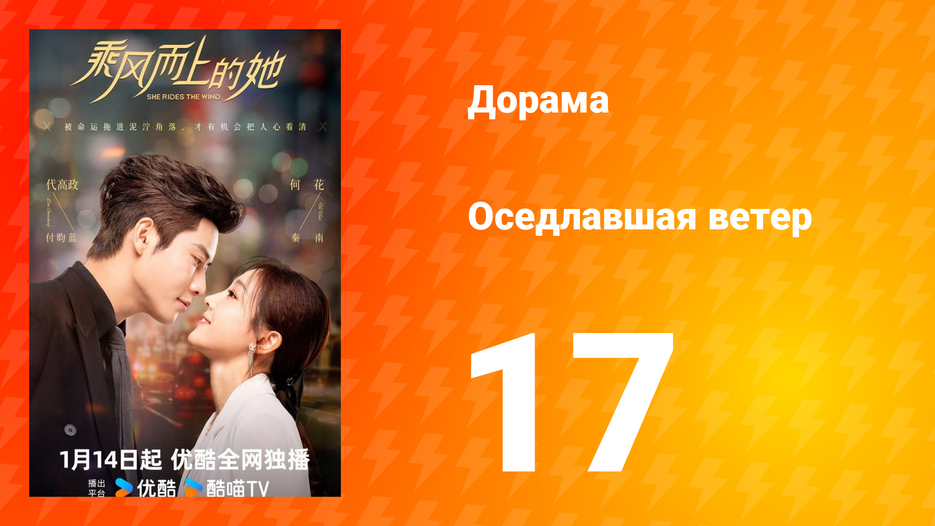Оседлавшая ветер 1 сезон 17 серия