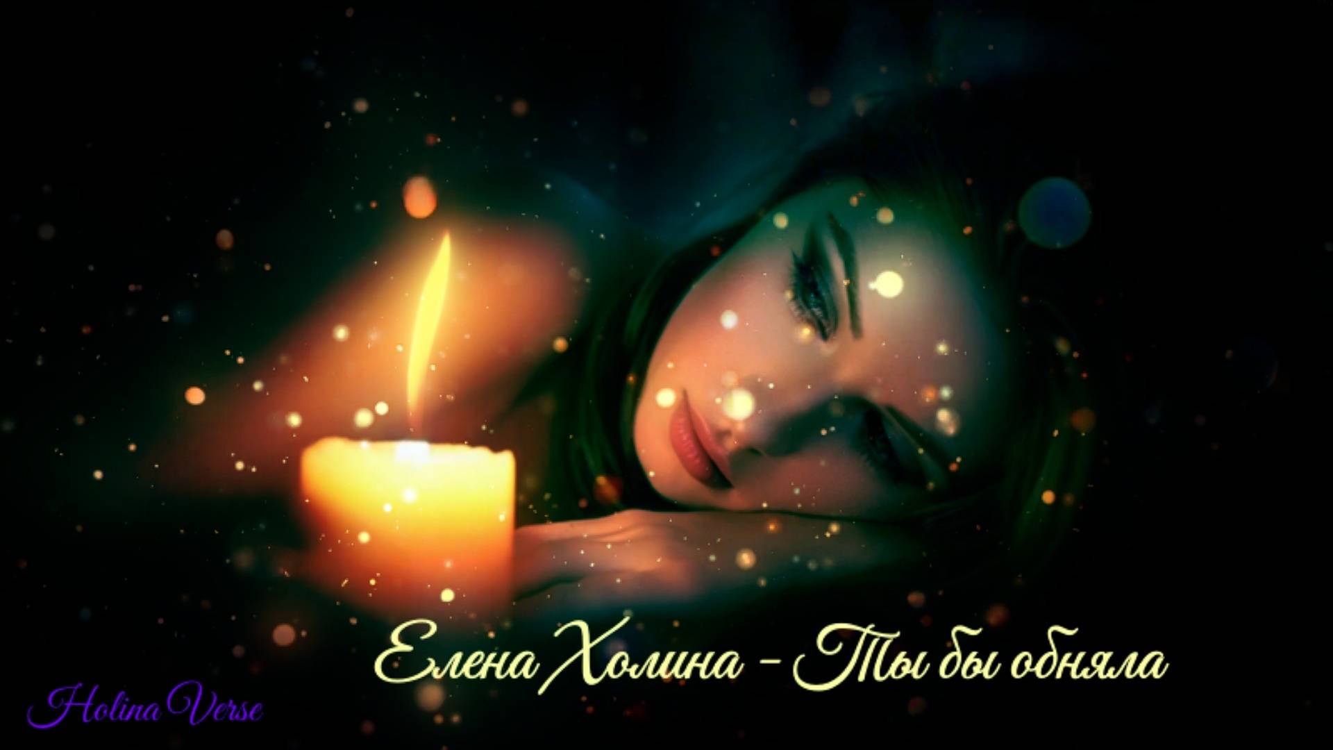 Елена Холина - Ты бы обняла (разговор с мамой)