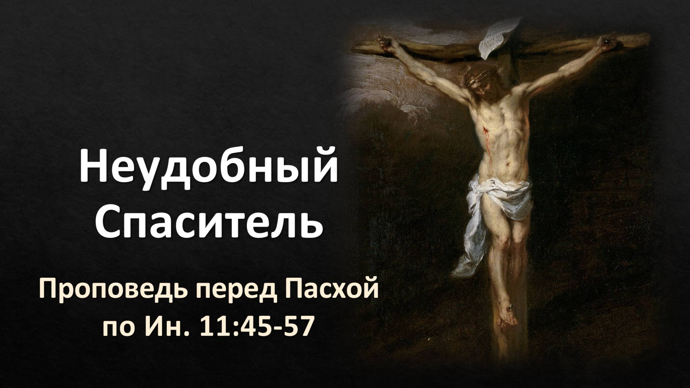 Неудобный Спаситель (проповедь по Ин. 11:45-57)