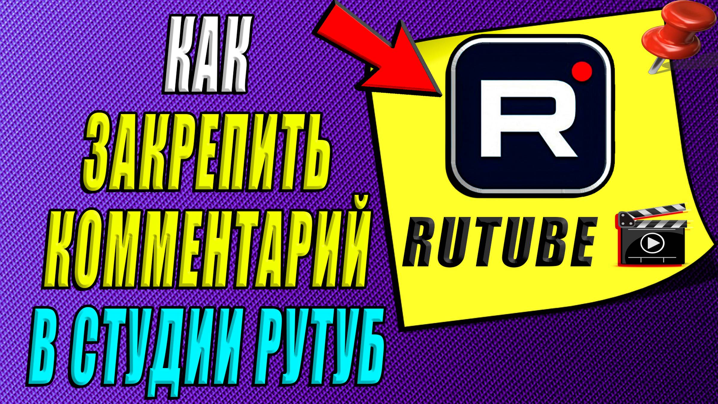 Как закрепить комментарий в студии Рутуб