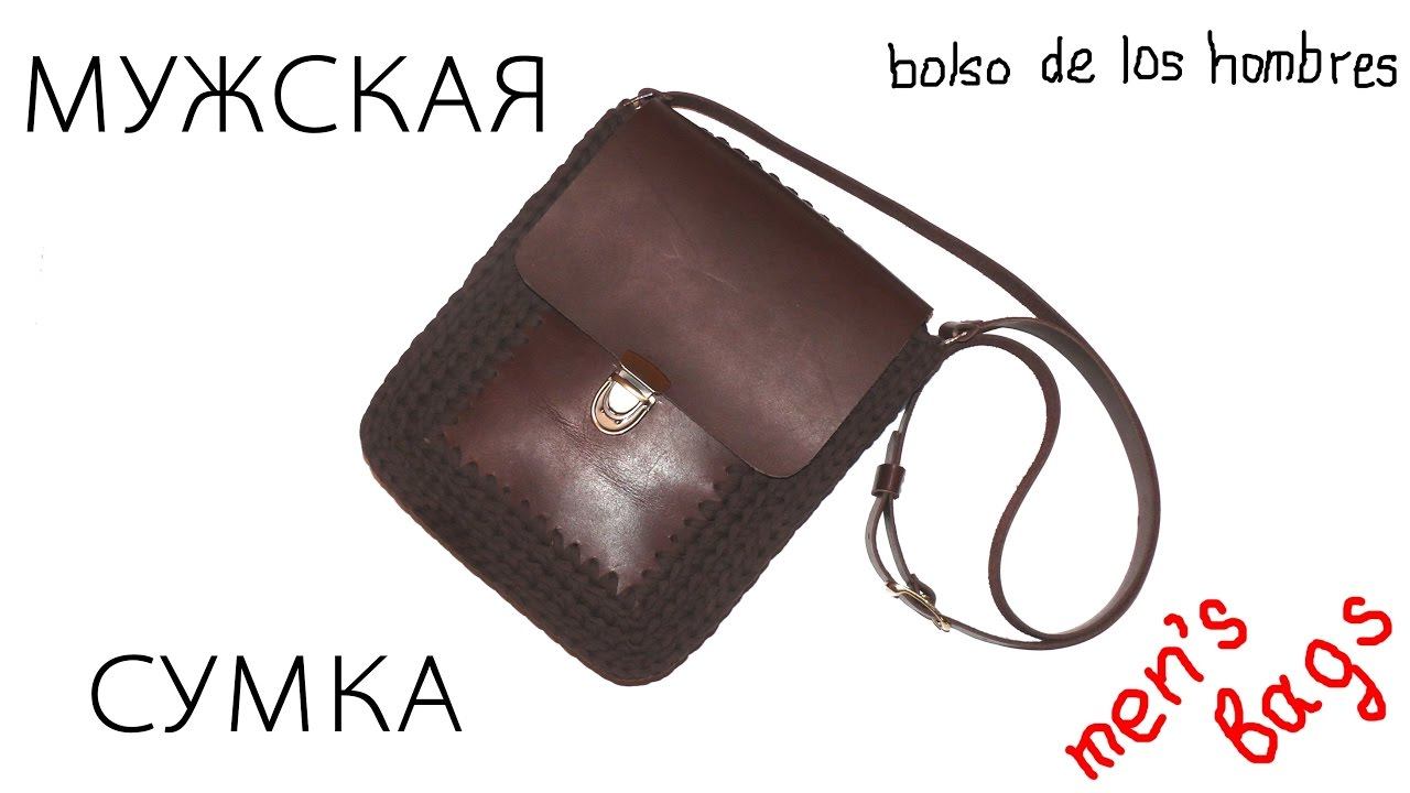 Сумка из трикотажной пряжи. Мужская сумка. Вязание крючком. Bag of T-Shirt yarn. Crochet.