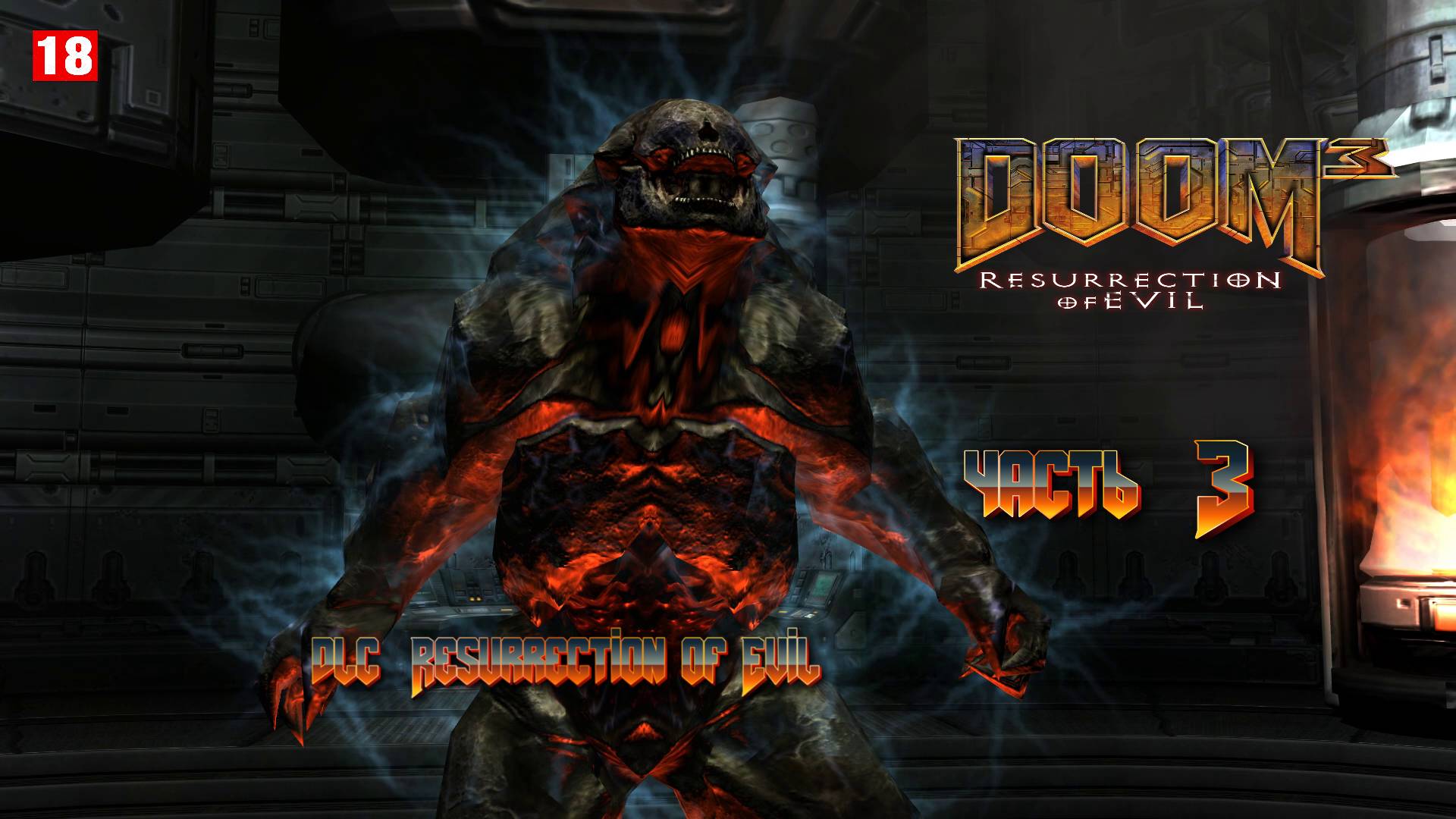 Doom 3 DLC Resurrection of Evil Часть 3 (Без комментариев)