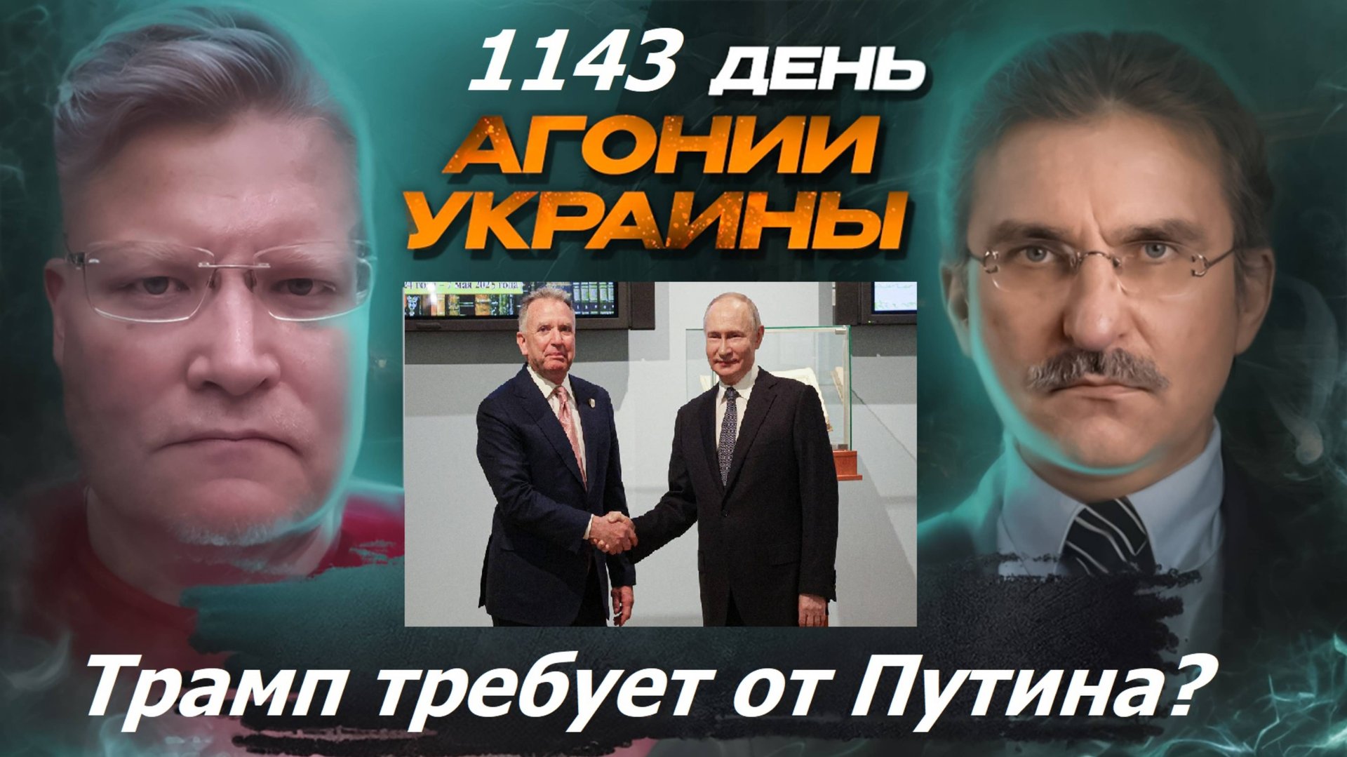 АГОНИЯ УКРАИНЫ 1143 день | Почему переговоры Украины и России зашли в тупик?