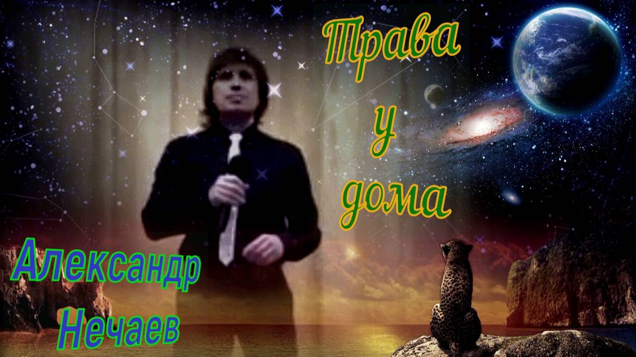 Александр Нечаев Трава у дома