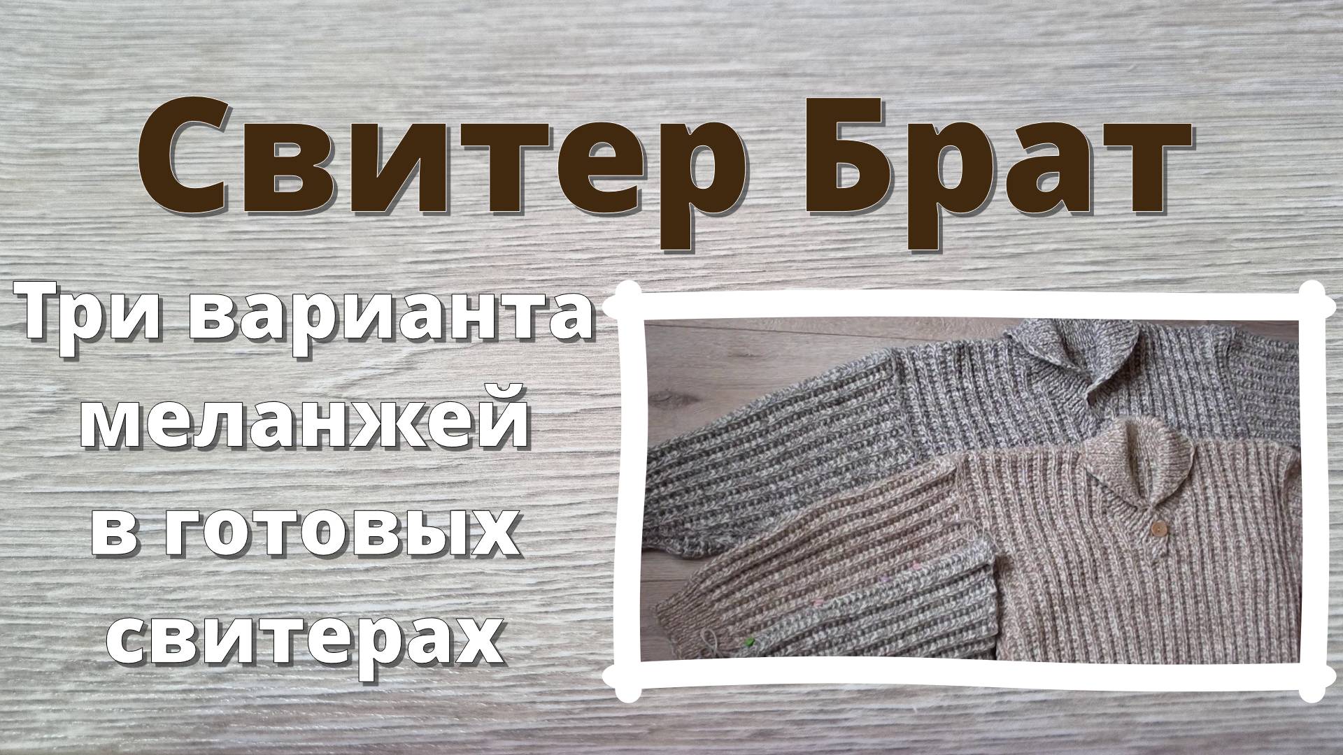 Свитер Брат. Три варианта меланжей в готовых свитерах.